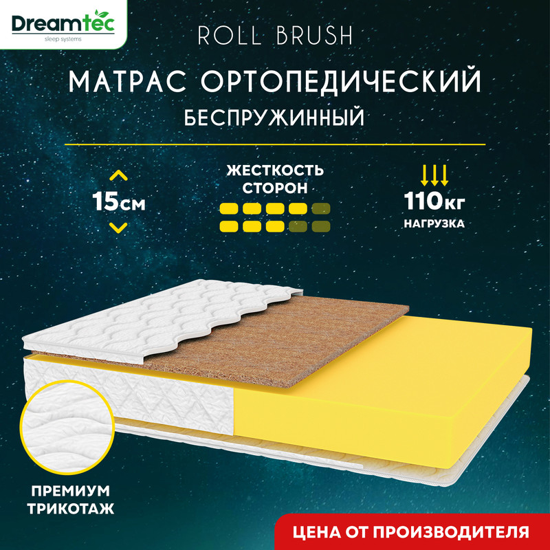 Матрас Dreamtec Roll Brush 60х140