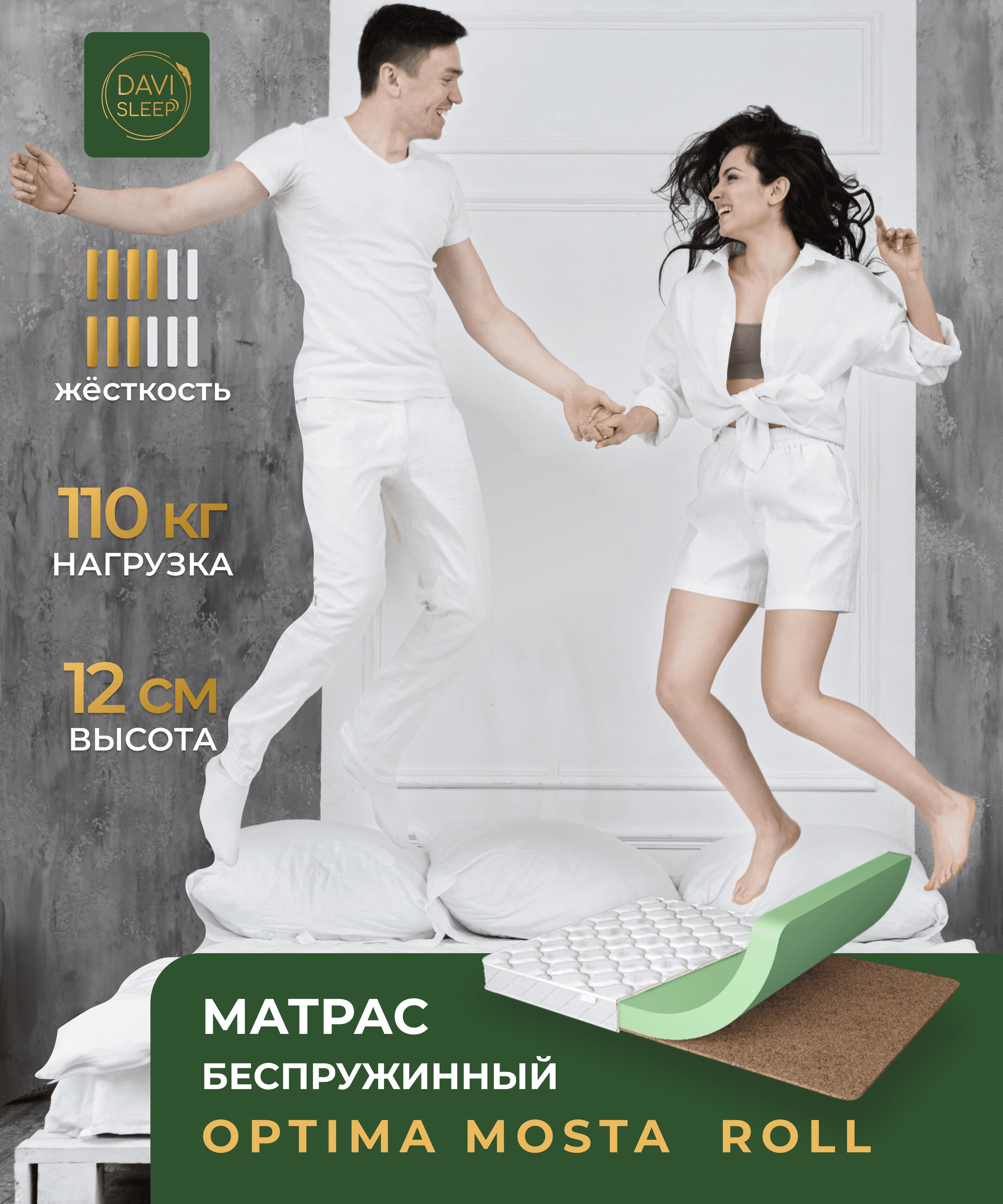 Матрас беспружинный DAVI SLEEP Optima MostaRoll 110х185 анатомический