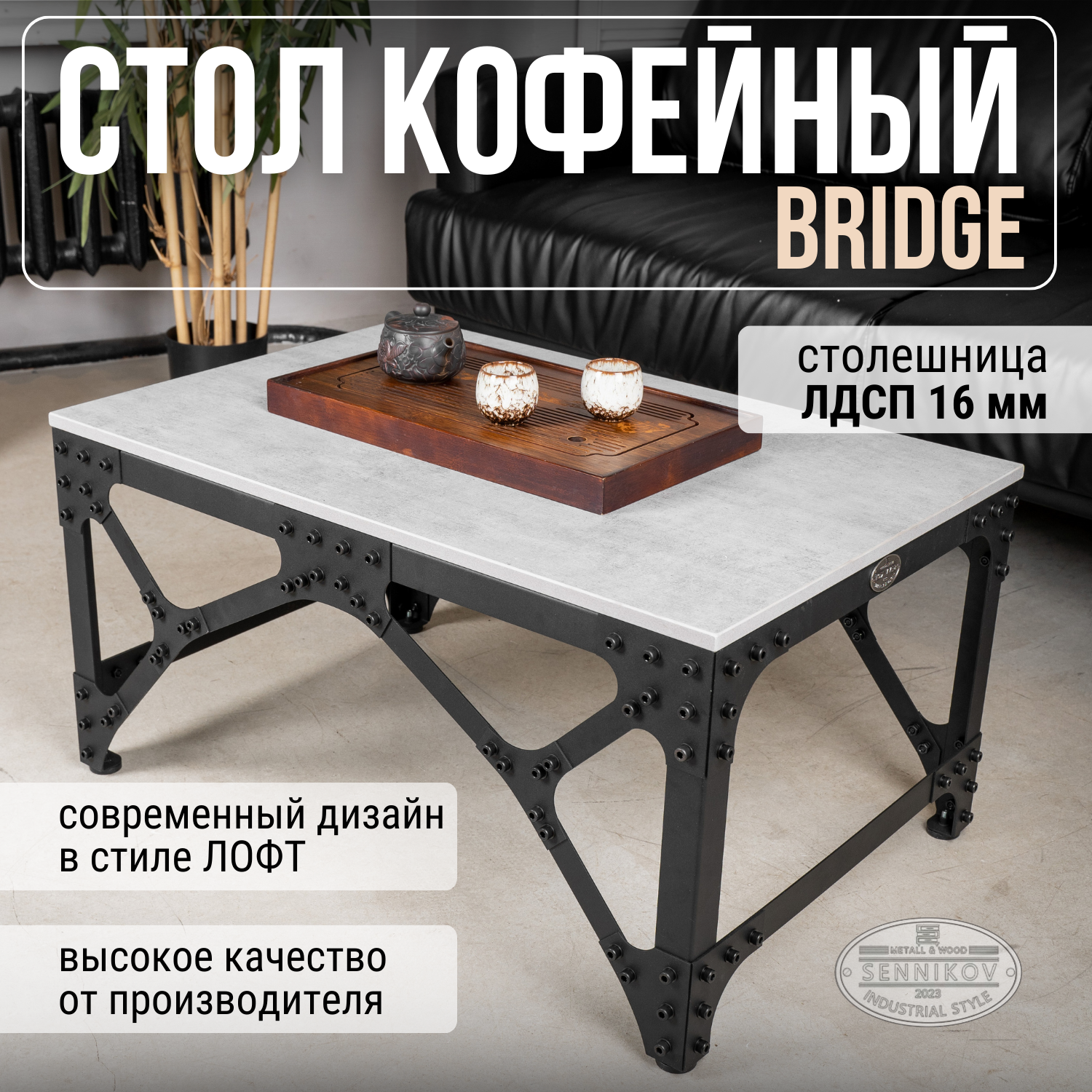 Стол журнальный Sennikov "Bridge" 450x900x600