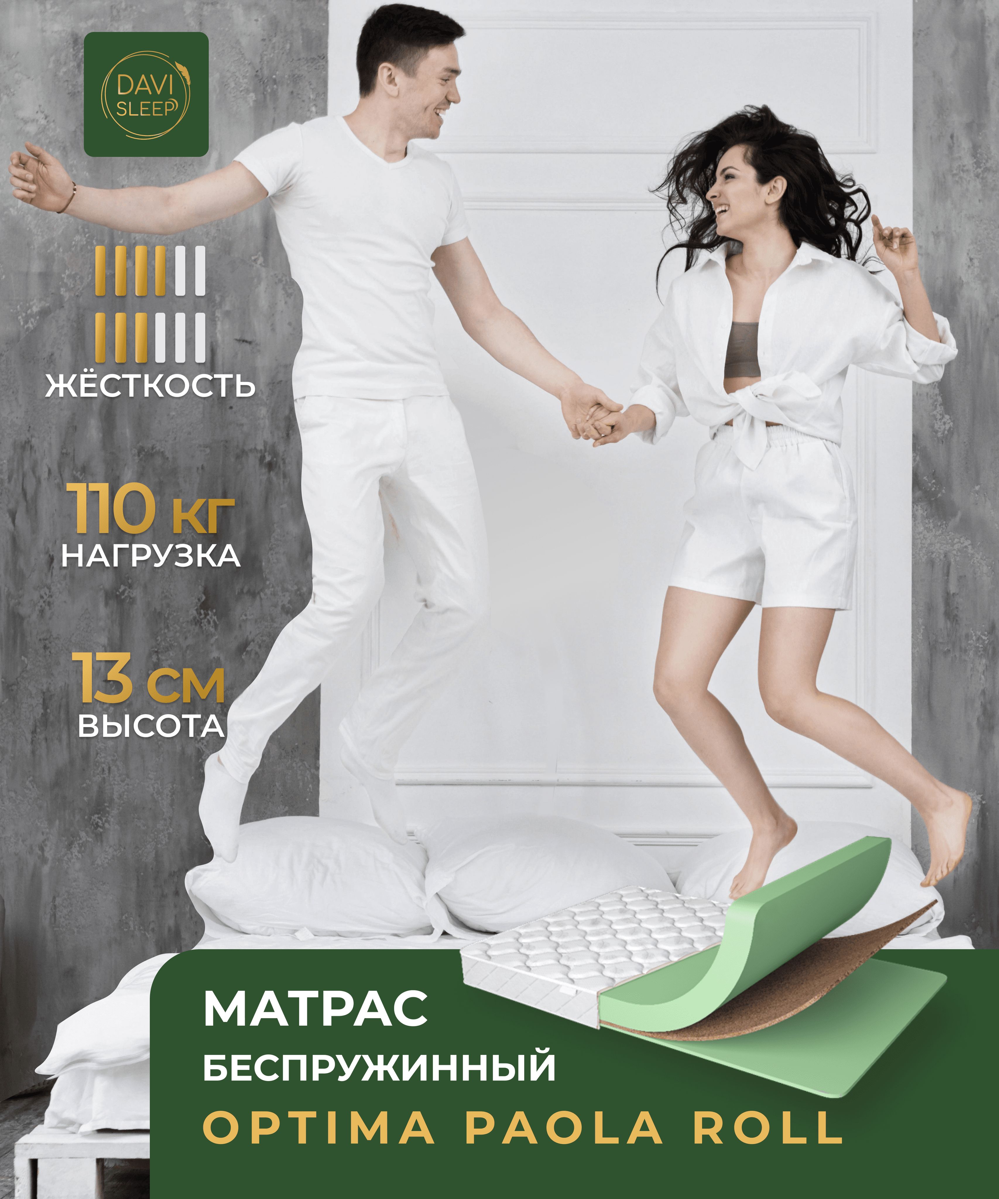 Матрас беспружинный DAVI SLEEP Optima PaolaRoll 155х190 анатомический