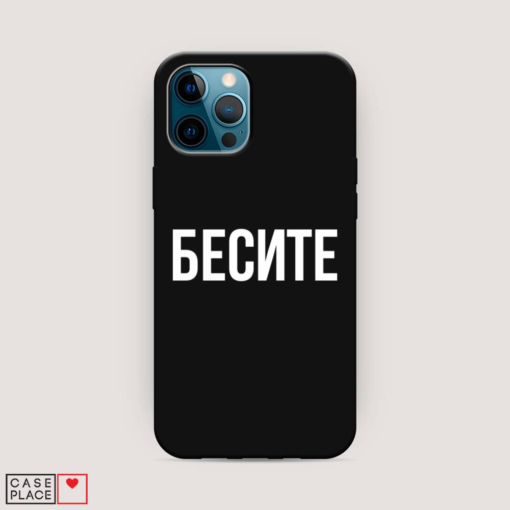 Чехол Awog на Apple iPhone 12 Pro / Айфон 12 Pro "Бесите"