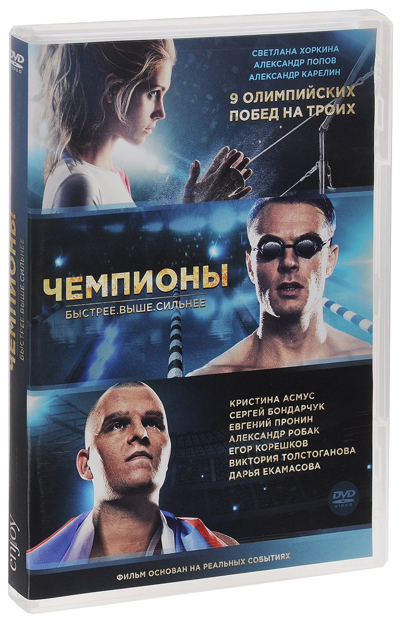 Чемпионы: Быстрее. Выше. Сильнее (DVD)
