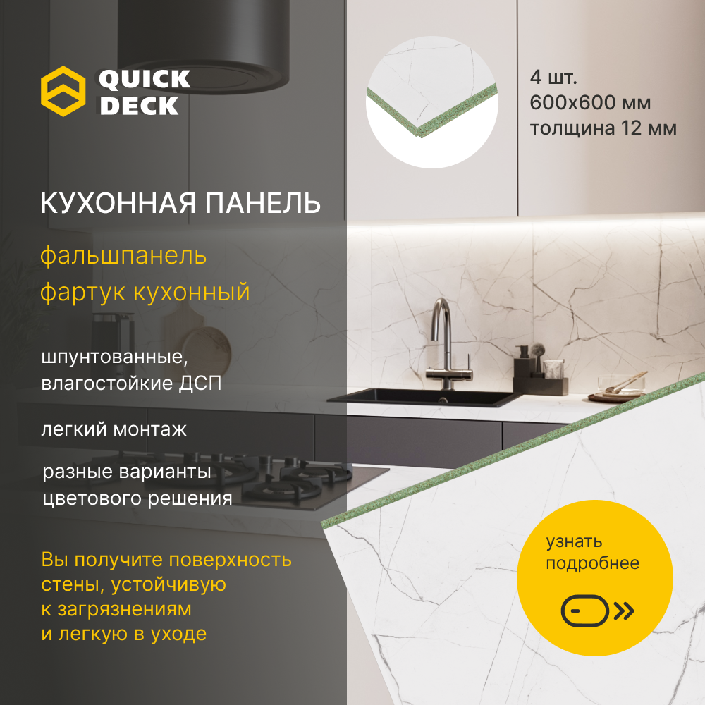 Кухонный фартук Quick Deck 600х600х12 мм, Кристалл белый 4 шт