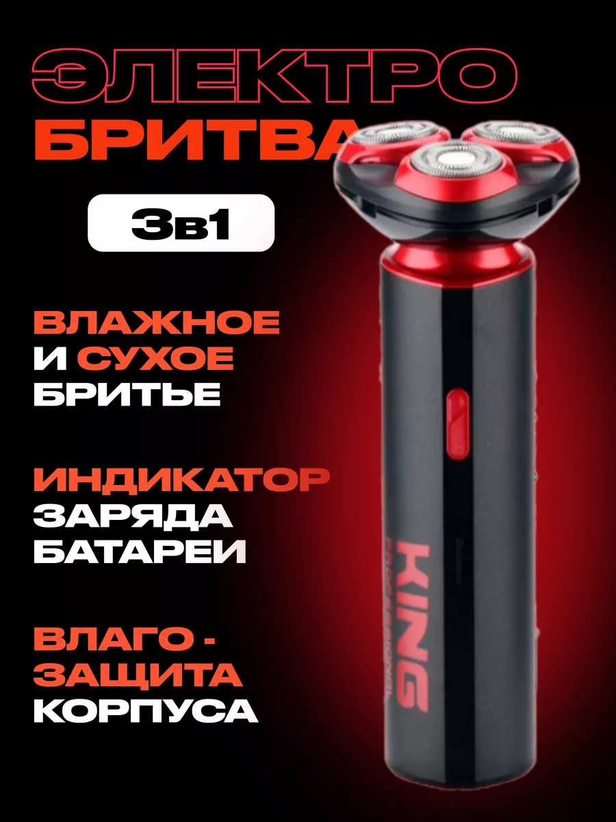 Электробритва King KP-1006 красный; черный