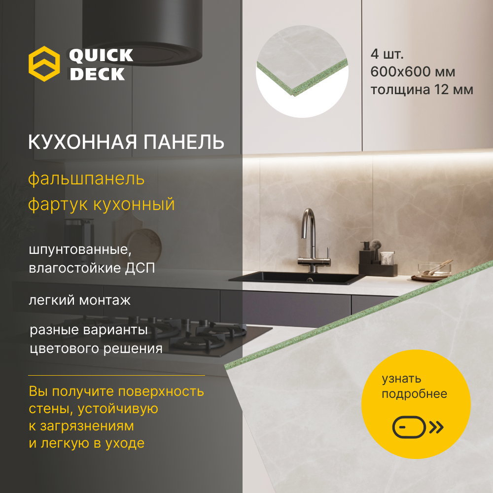 Кухонный фартук Quick Deck 600х600х12 мм, Айза 4 шт.