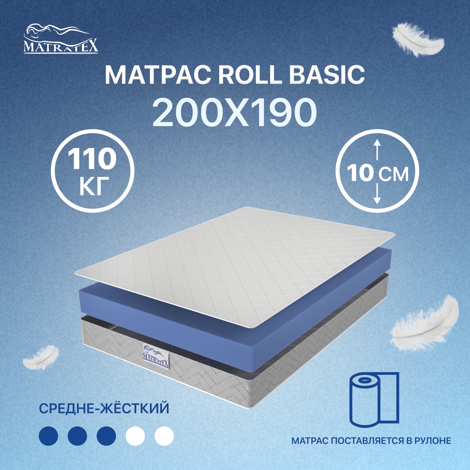 Матрас MATRATEX ROLL BASIC 200x190x10