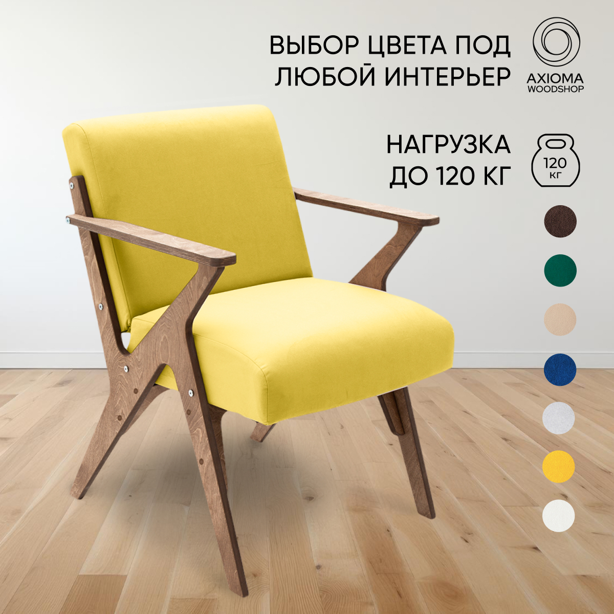 Кресло для отдыха Axioma.woodshop Винтаж 2 усиленный, дуб/желтый
