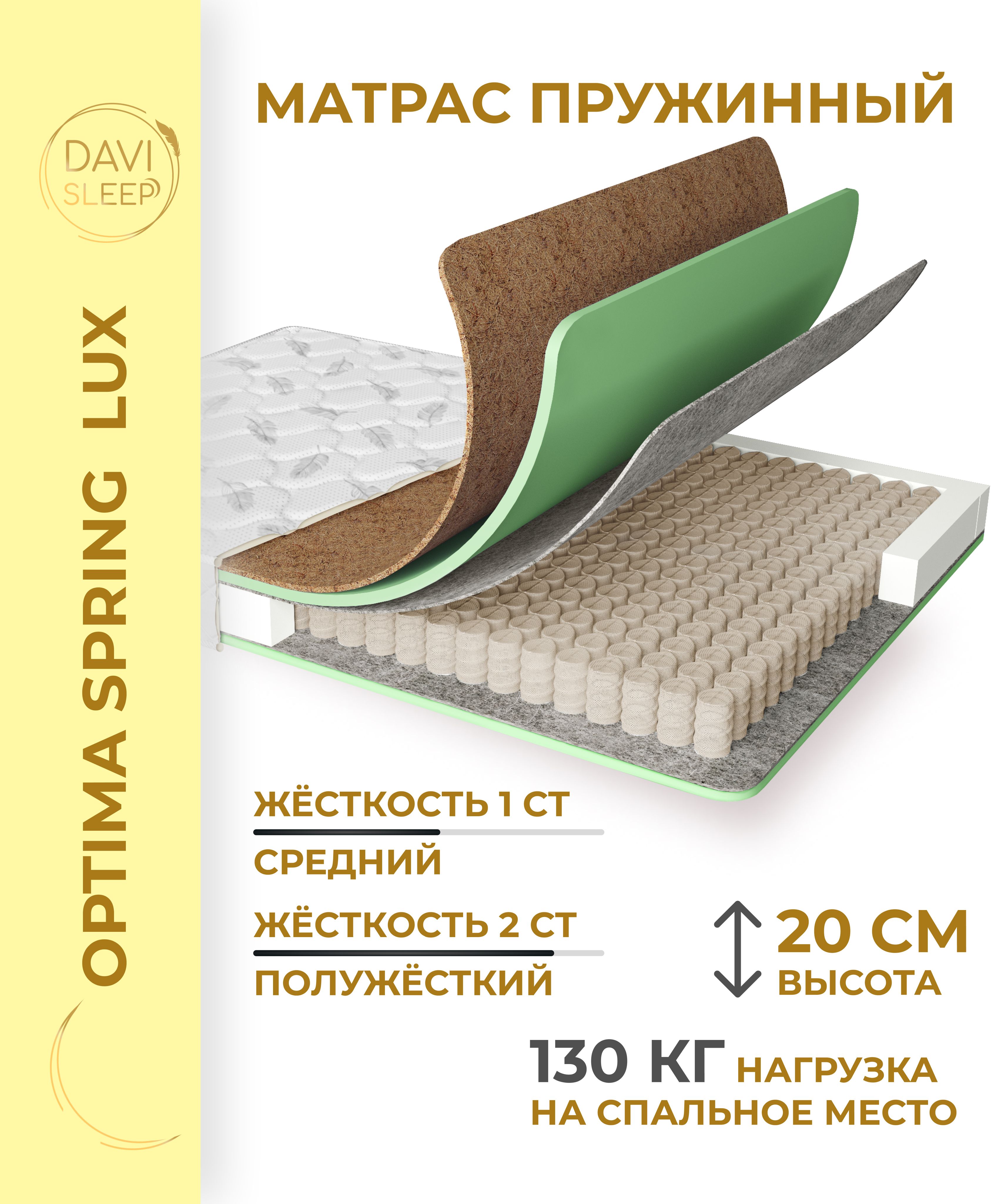 Матрас пружинный DAVI SLEEP Optima SpringLux 125х170 анатомический