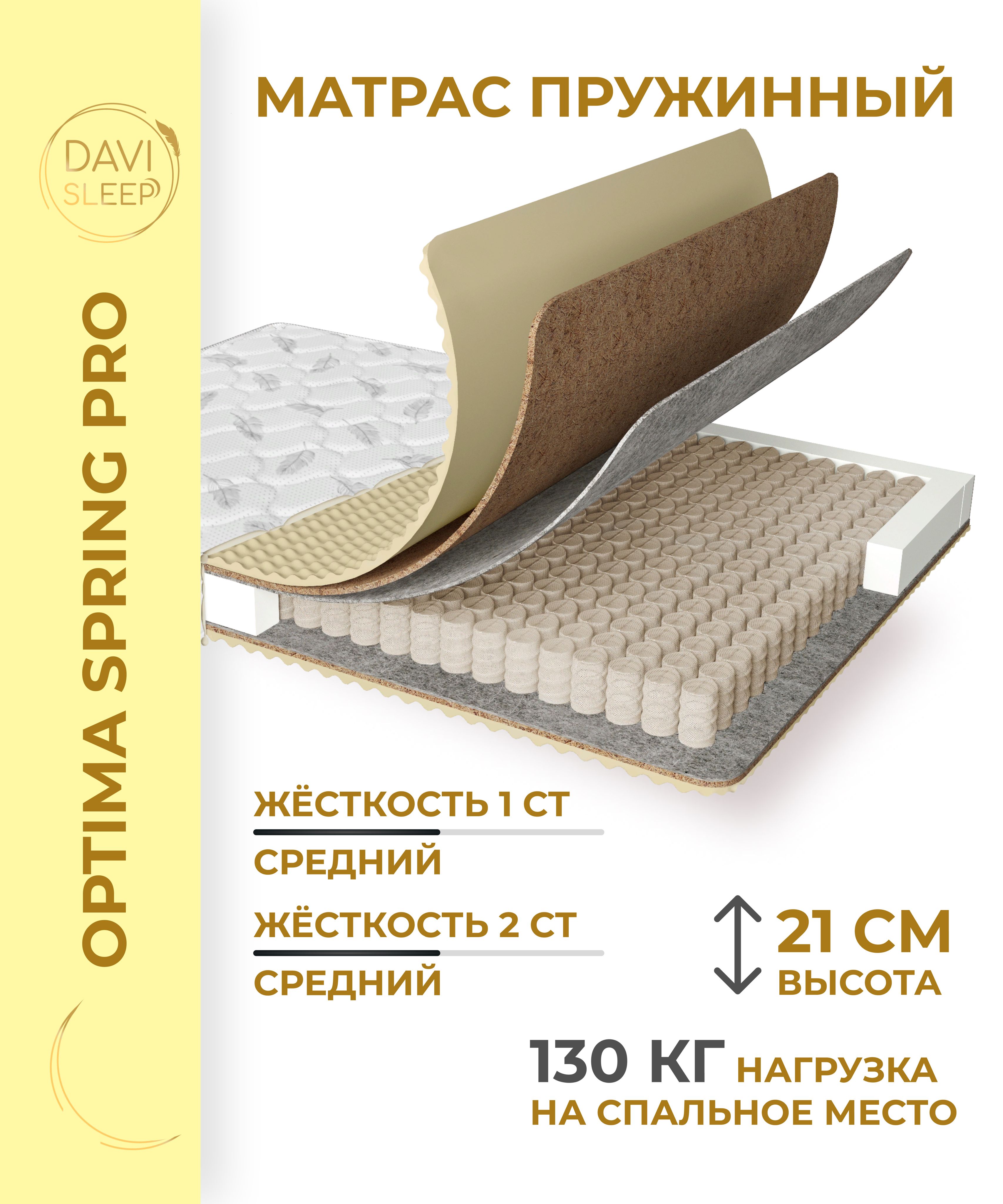 Матрас пружинный DAVI SLEEP Optima SpringPro 135х185 анатомический