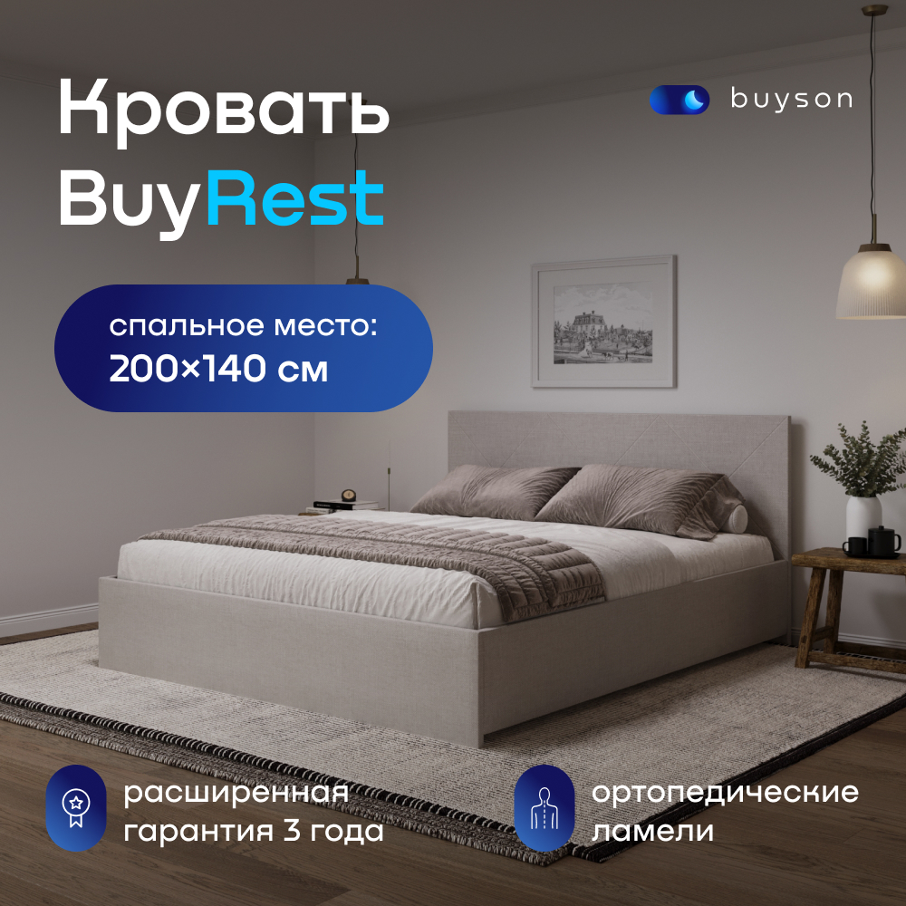 Двуспальная кровать buyson BuyRest 200х140, бежевая, рогожка
