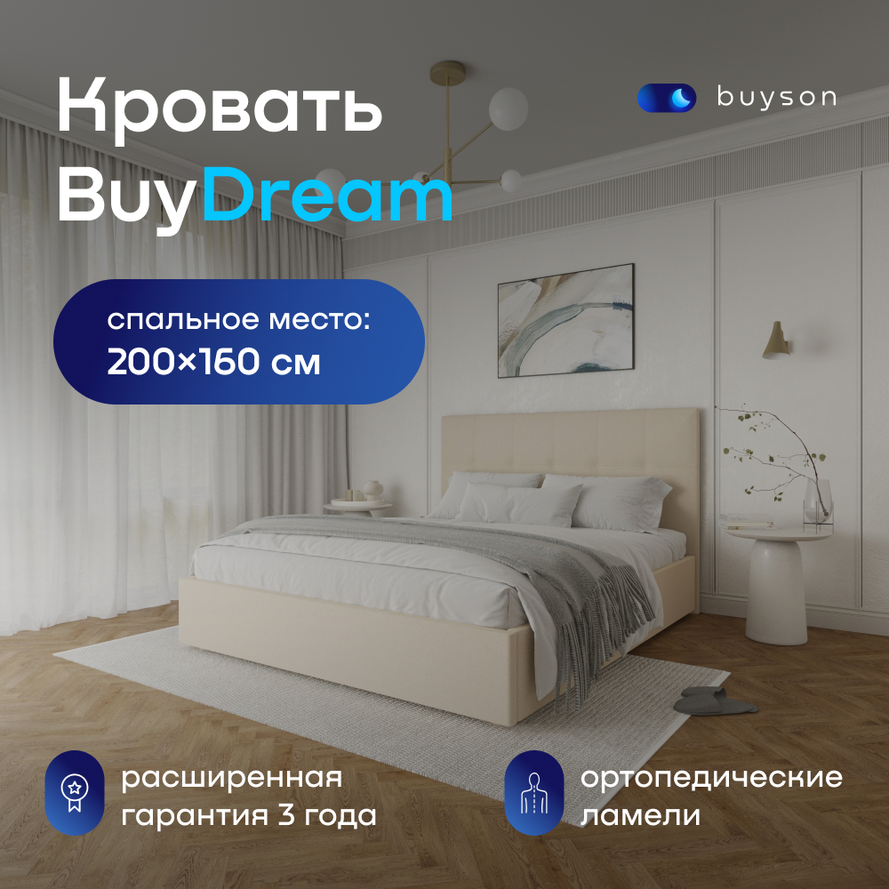 Двуспальная кровать buyson BuyDream 200х160, бежевая, микровелюр