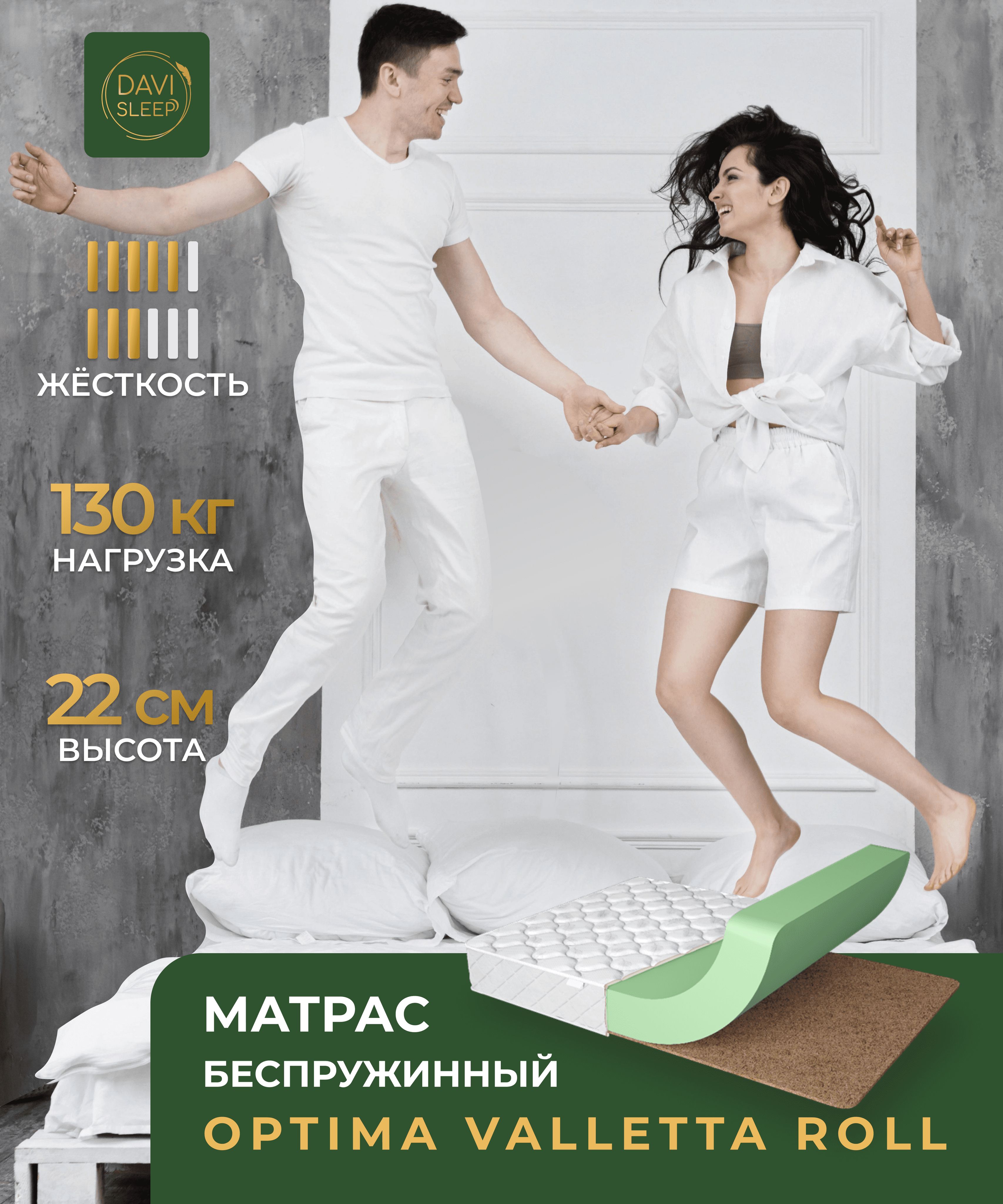 Матрас беспружинный DAVI SLEEP Optima VallettaRoll 120х180 анатомический