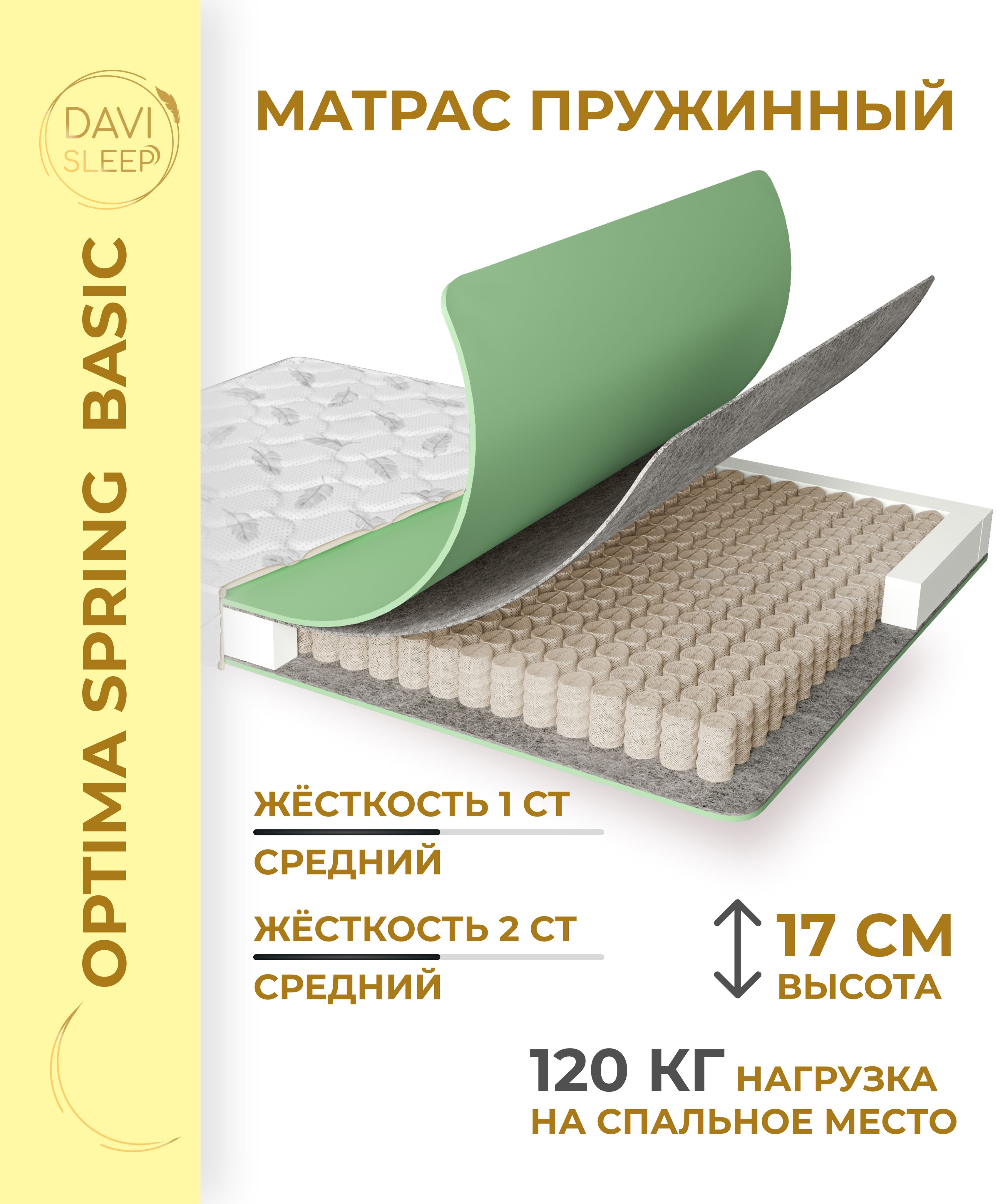 Матрас пружинный DAVI SLEEP Optima SpringBasic 85х185 анатомический