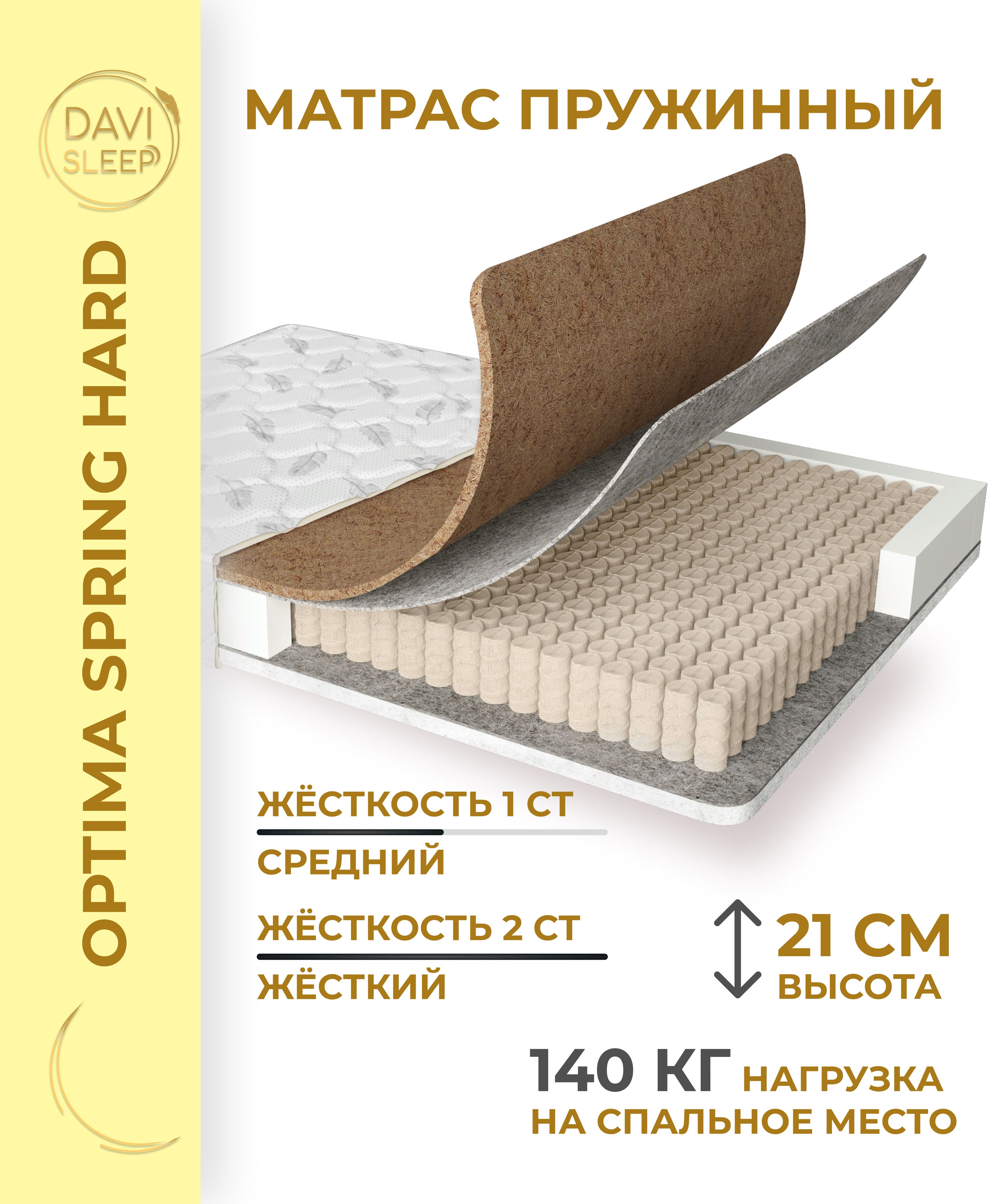 Матрас пружинный DAVI SLEEP Optima SpringHard 165х190 анатомический