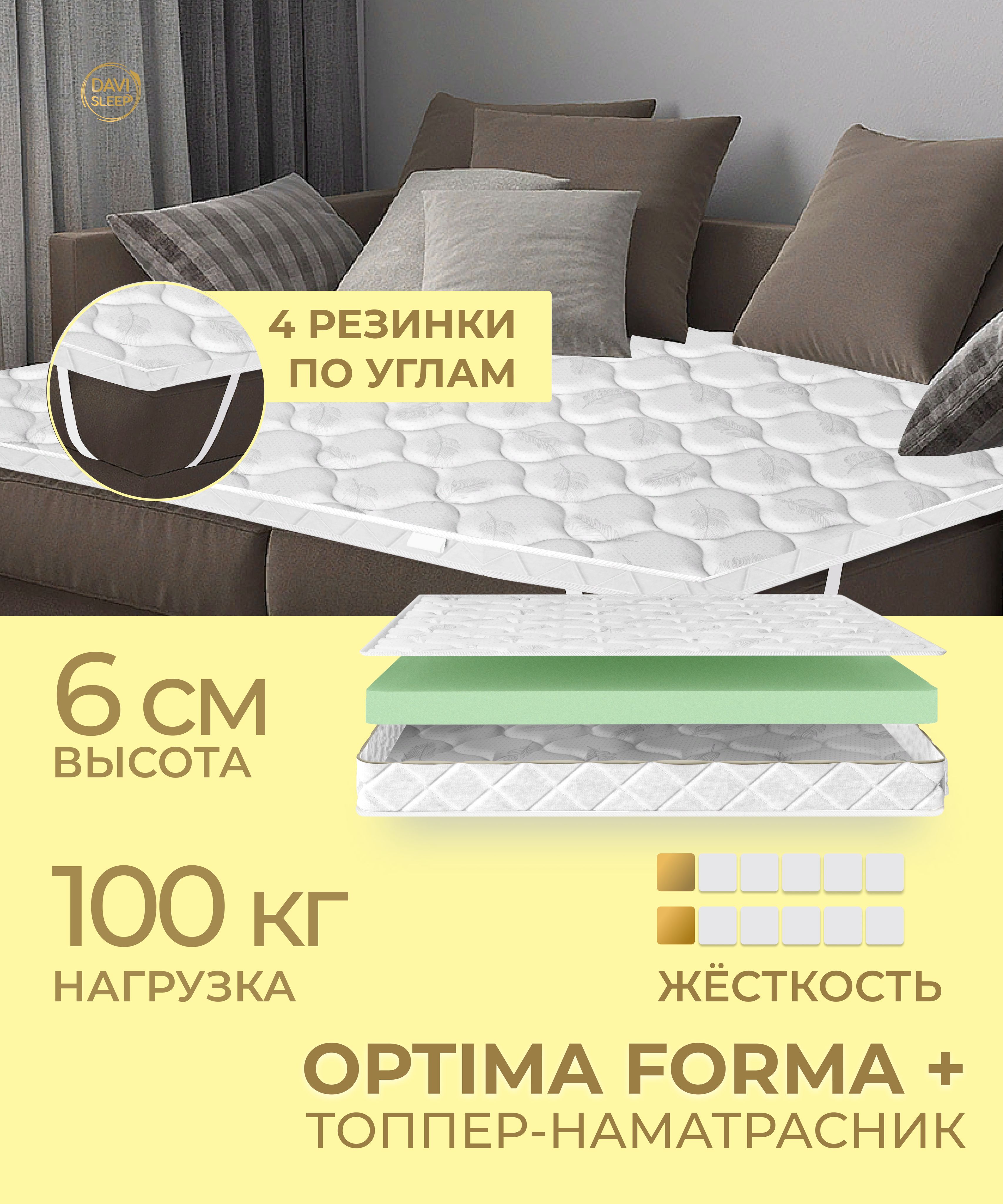 Матрас-топпер DAVI SLEEP Optima Forma+, 100х195