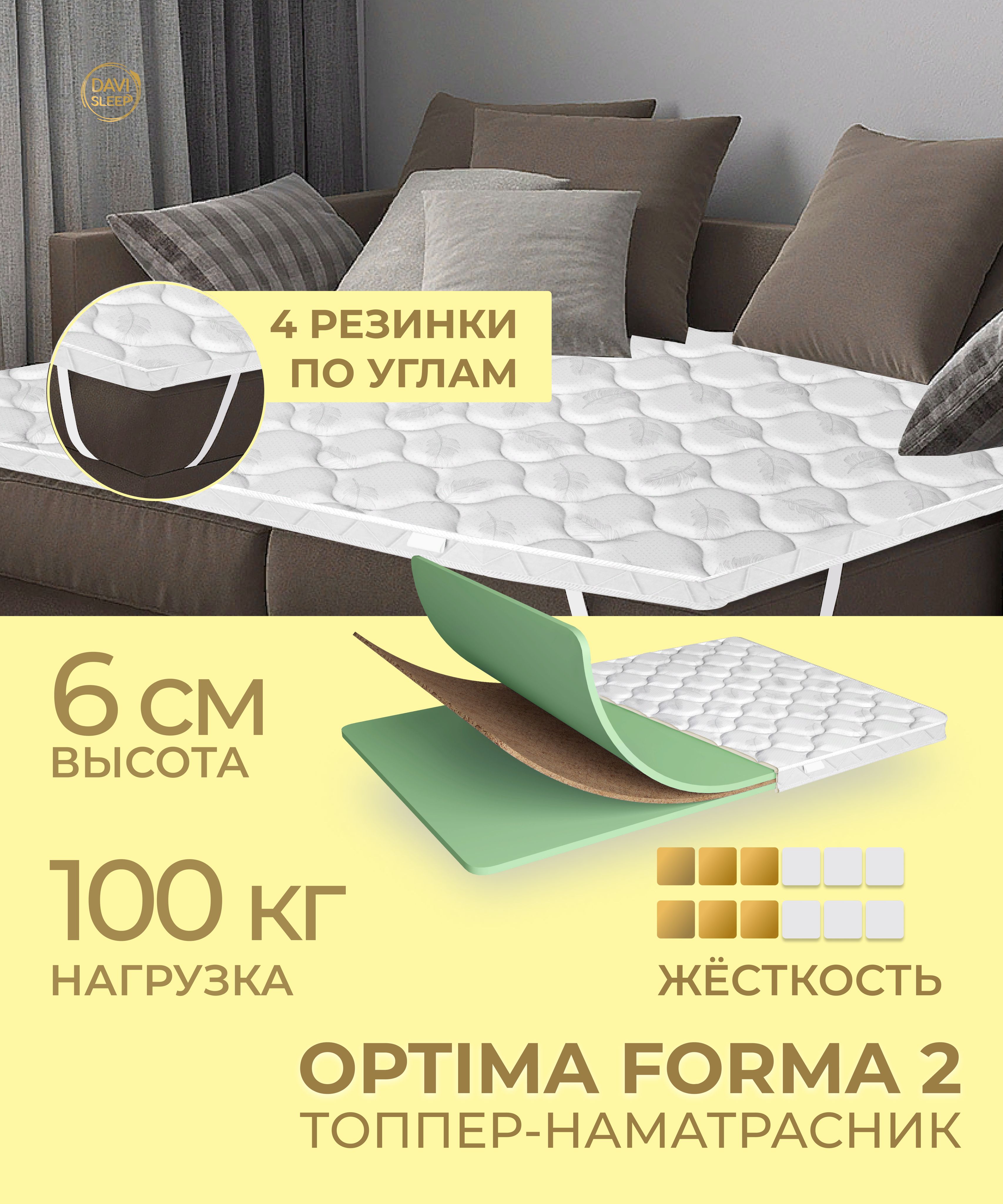 Матрас-топпер DAVI SLEEP Optima Forma2, 180х200