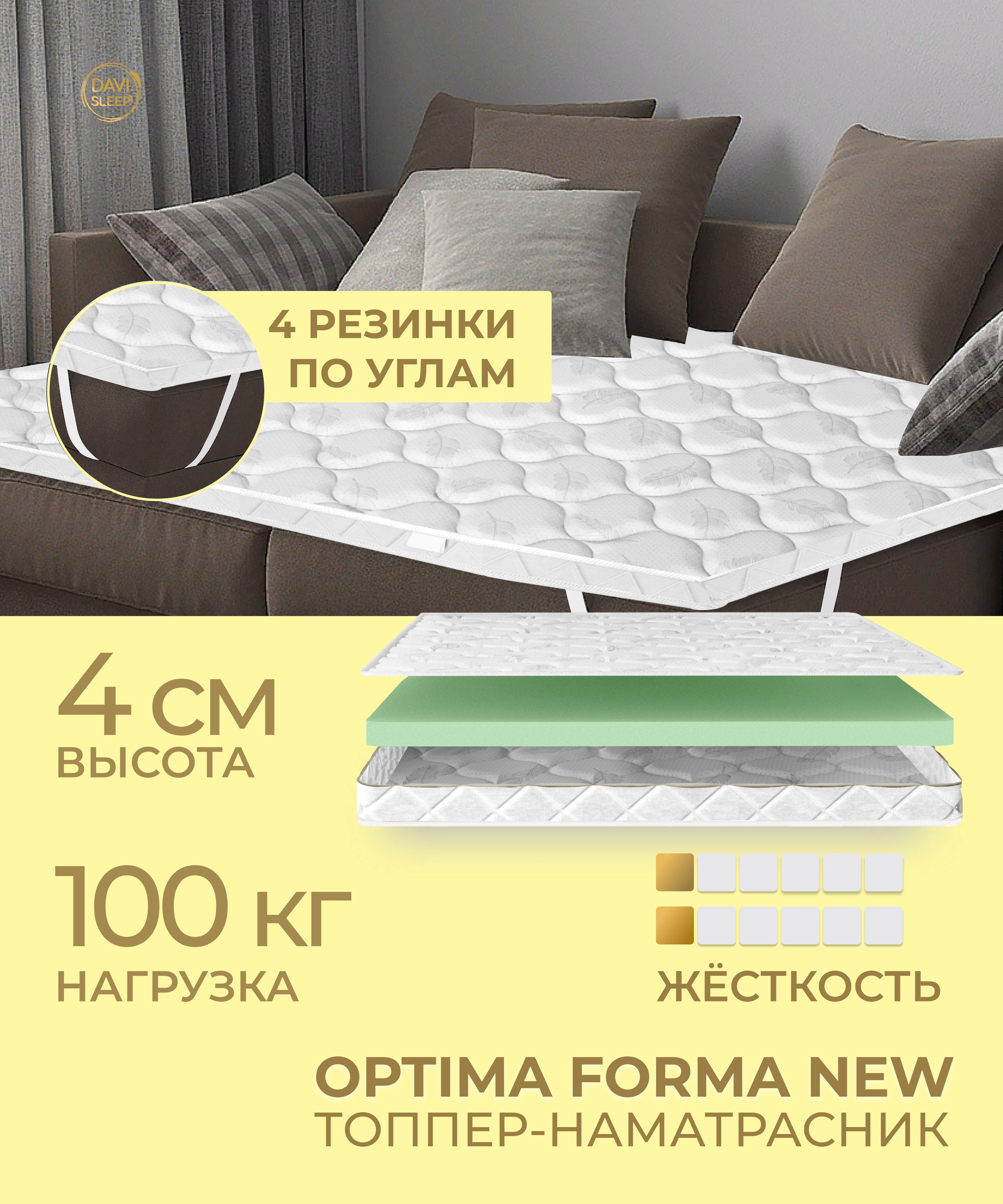 Матрас-топпер DAVI SLEEP Optima FormaNew 135х190