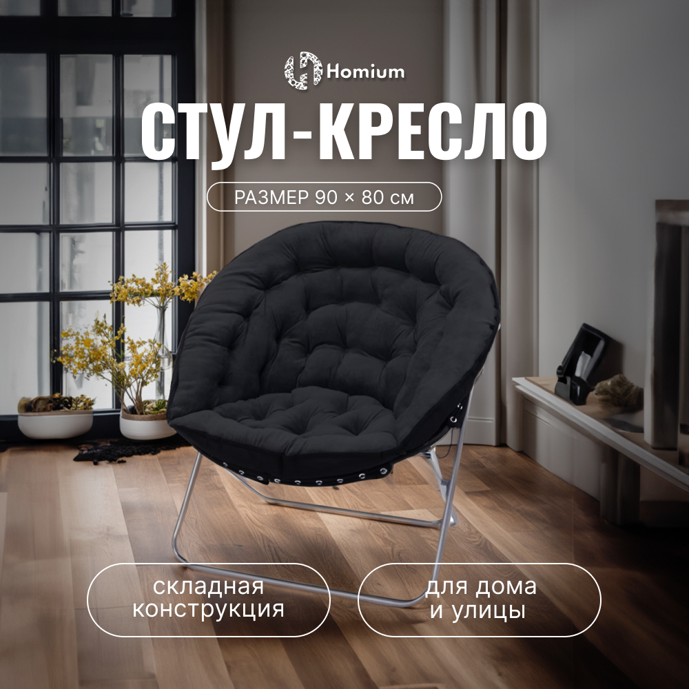 Стул-кресло складное Homium Cozy, черный