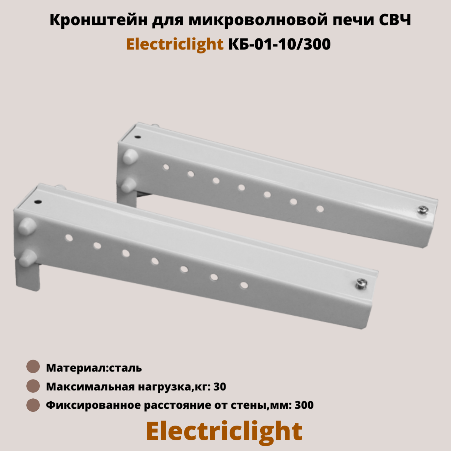 Кронштейн для микроволновой печи Electriclight КБ-01-10-300W