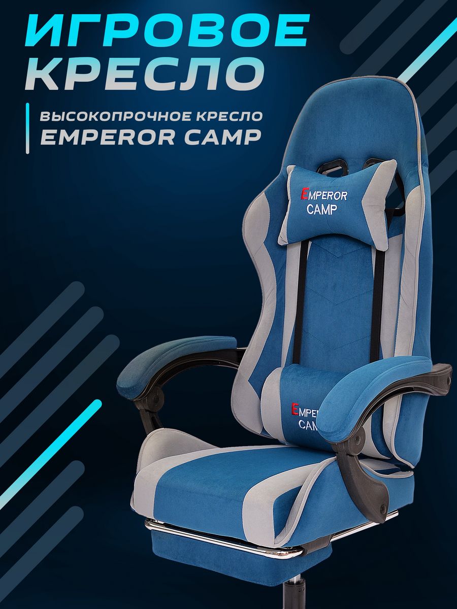 Геймерское кресло Emperor camp EC синее серое ткань
