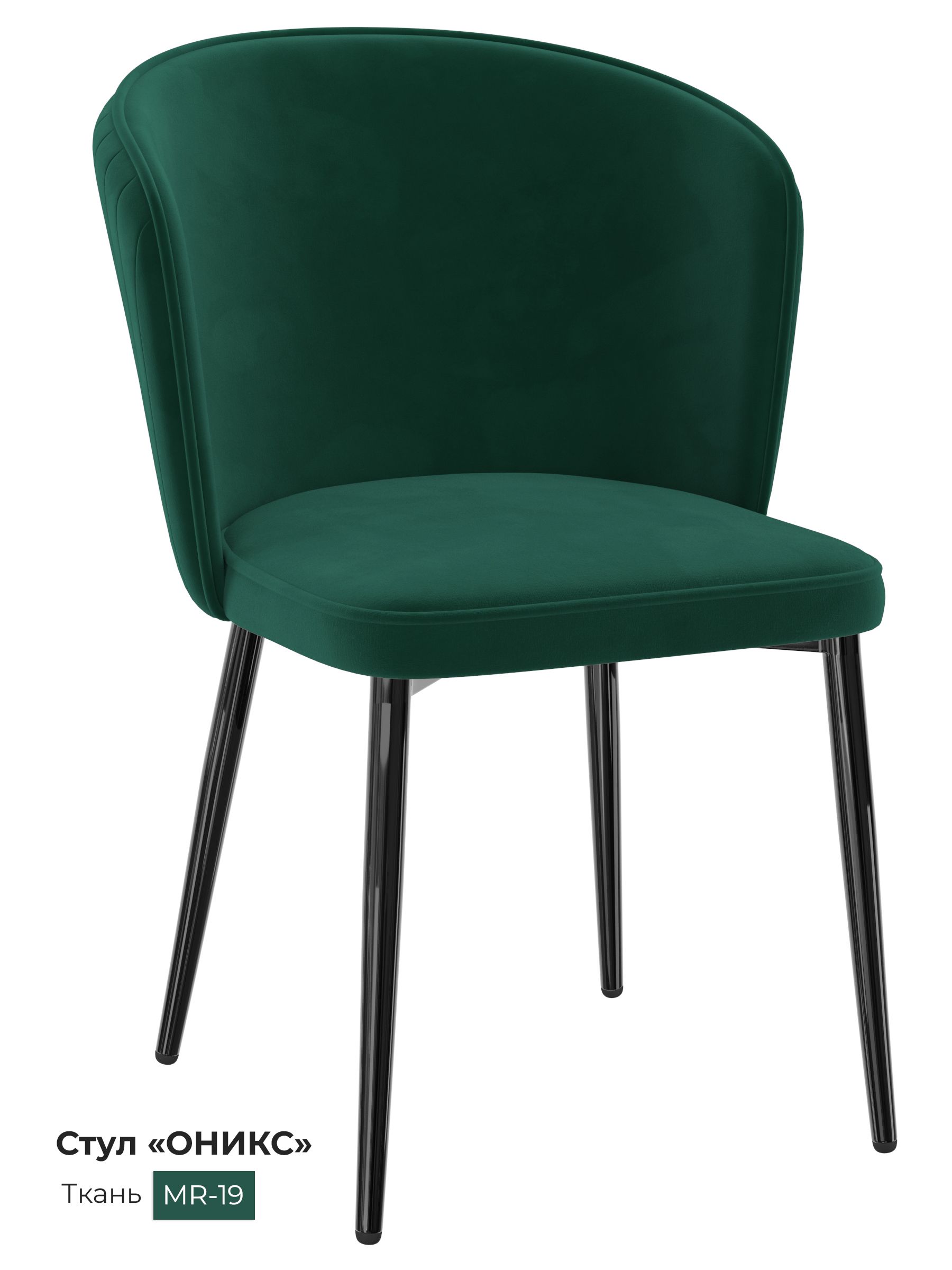 Обеденный стул Milavio Оникс, зеленый бархат