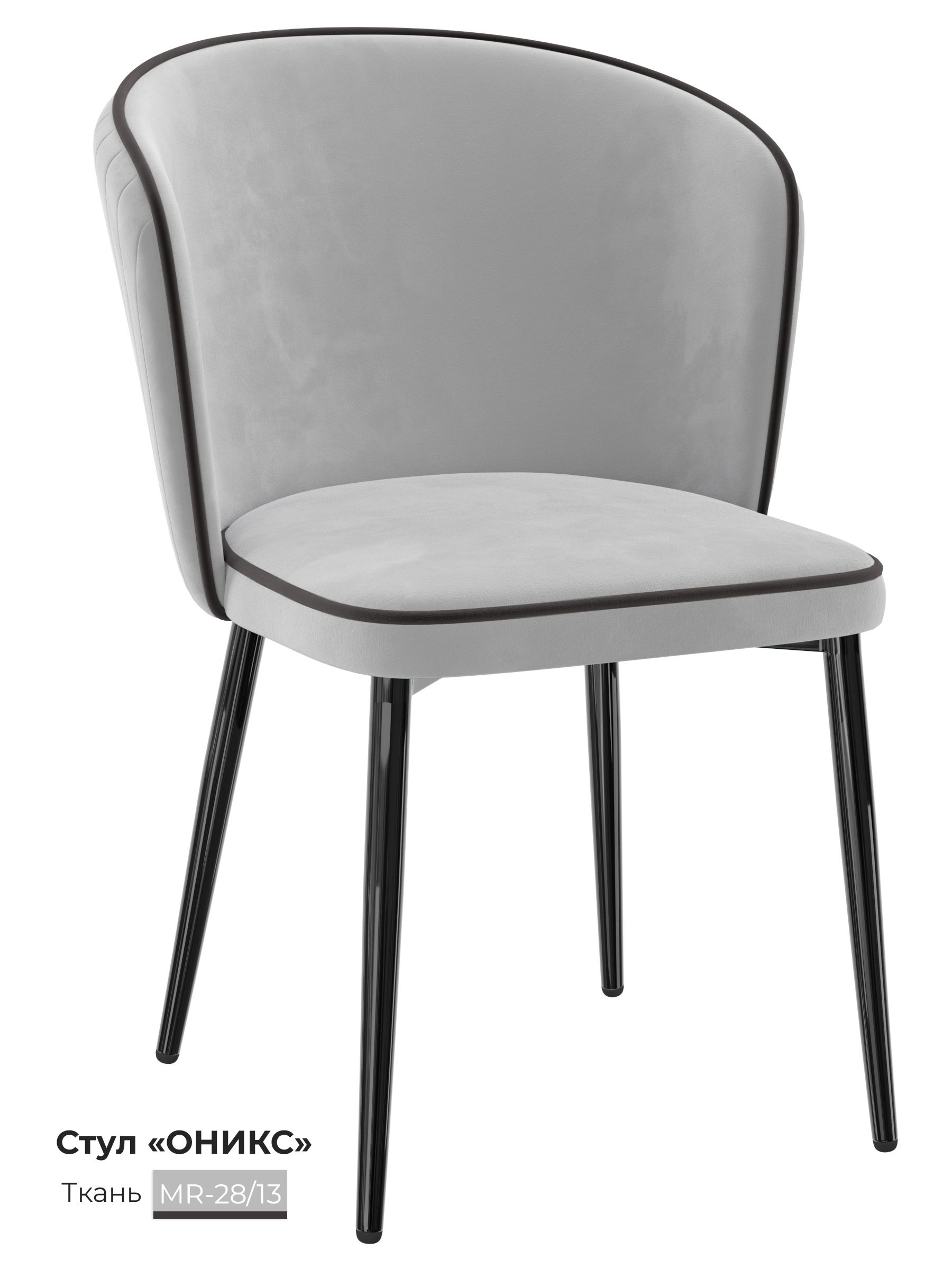 Обеденный стул Milavio Оникс, светло-серый