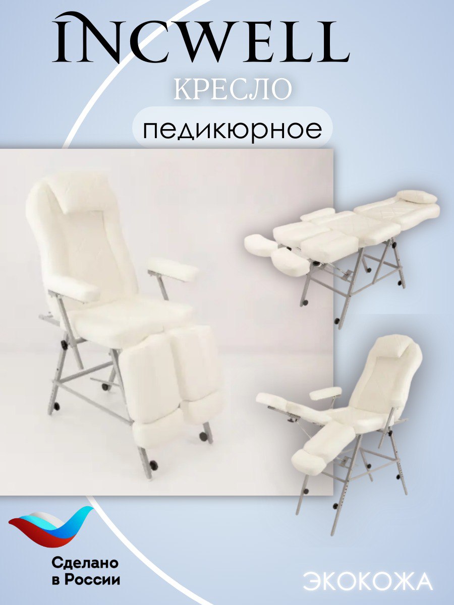 Педикюрное кресло-кушетка с регулировкой высоты IncWell Elite белое