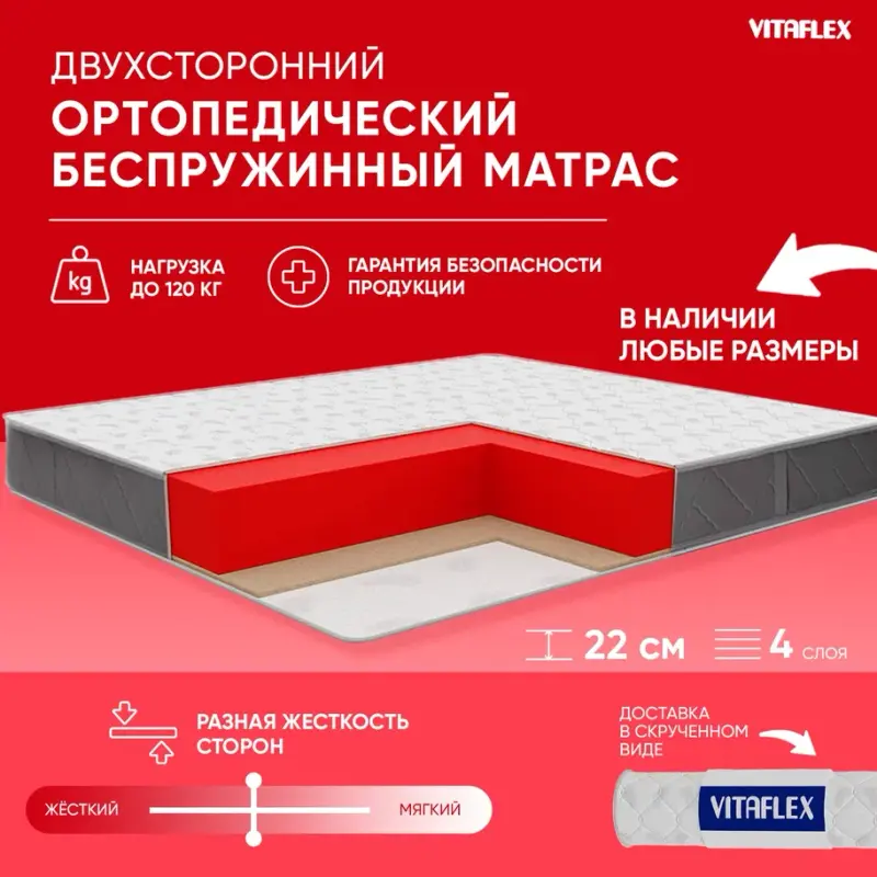 Ортопедический беспружинный матрас Vitaflex Anatomic V Sk 120x200 см