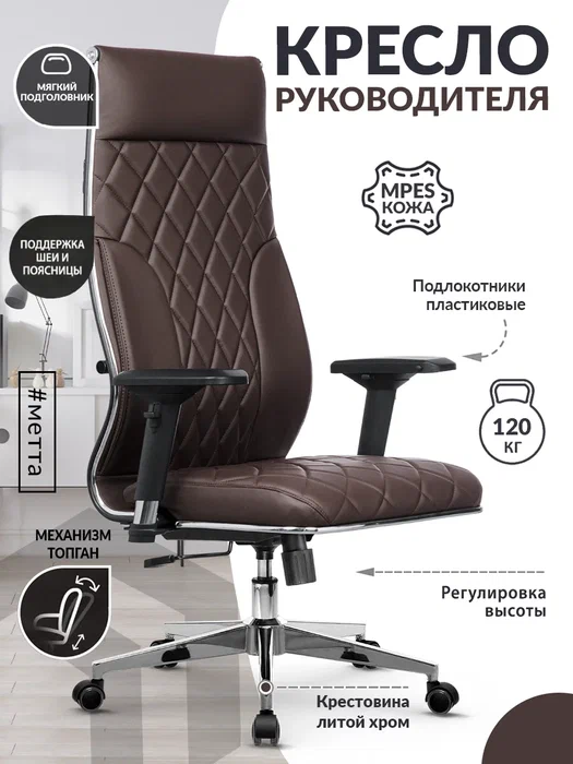 Кресло компьютерное Metta Кожа MPES, темно-коричневый