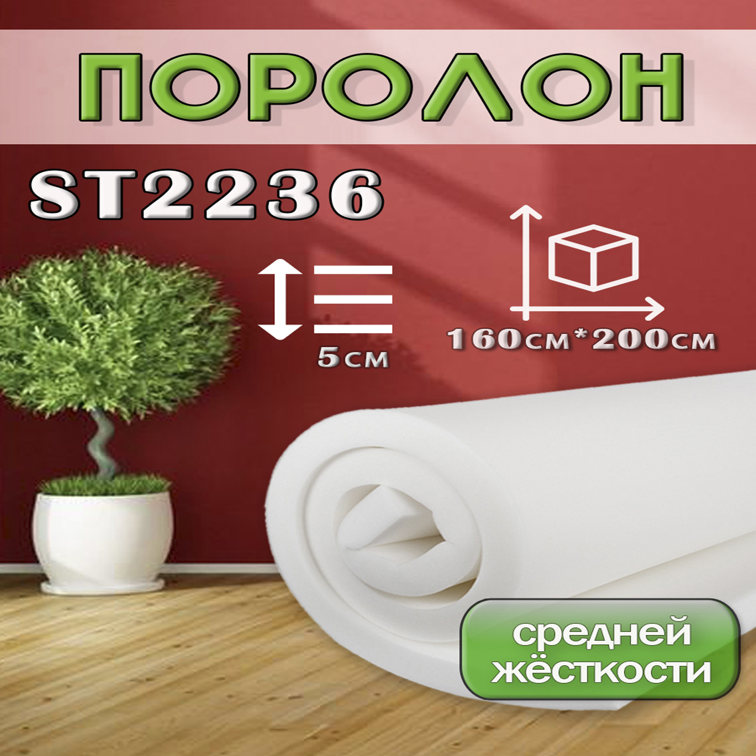 Поролон Династия ST2236 ППУ 1600х2000мм, толщина 50мм