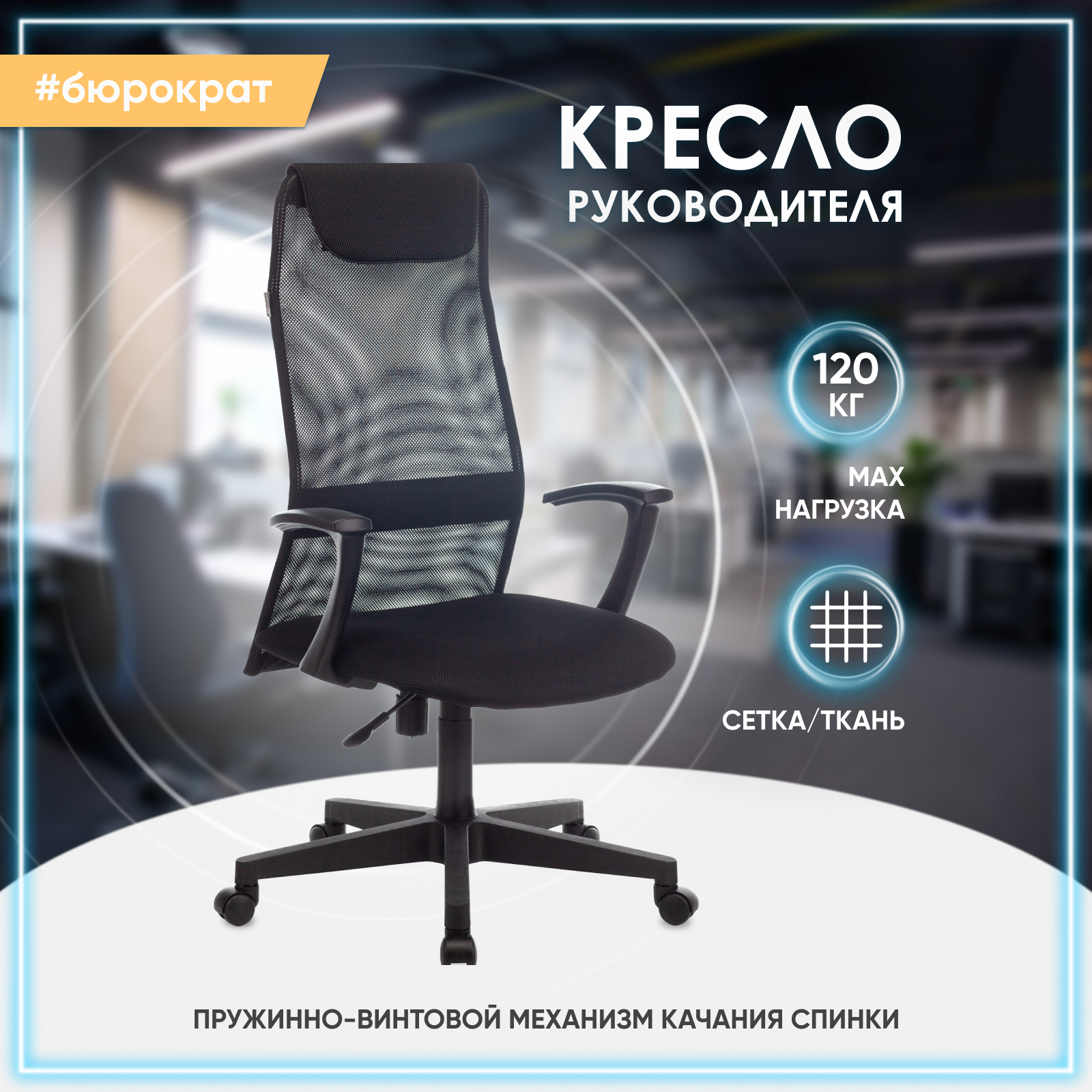 Кресло компьютерное офисное для руководителя Бюрократ KB-8 сетка/ткань, черный