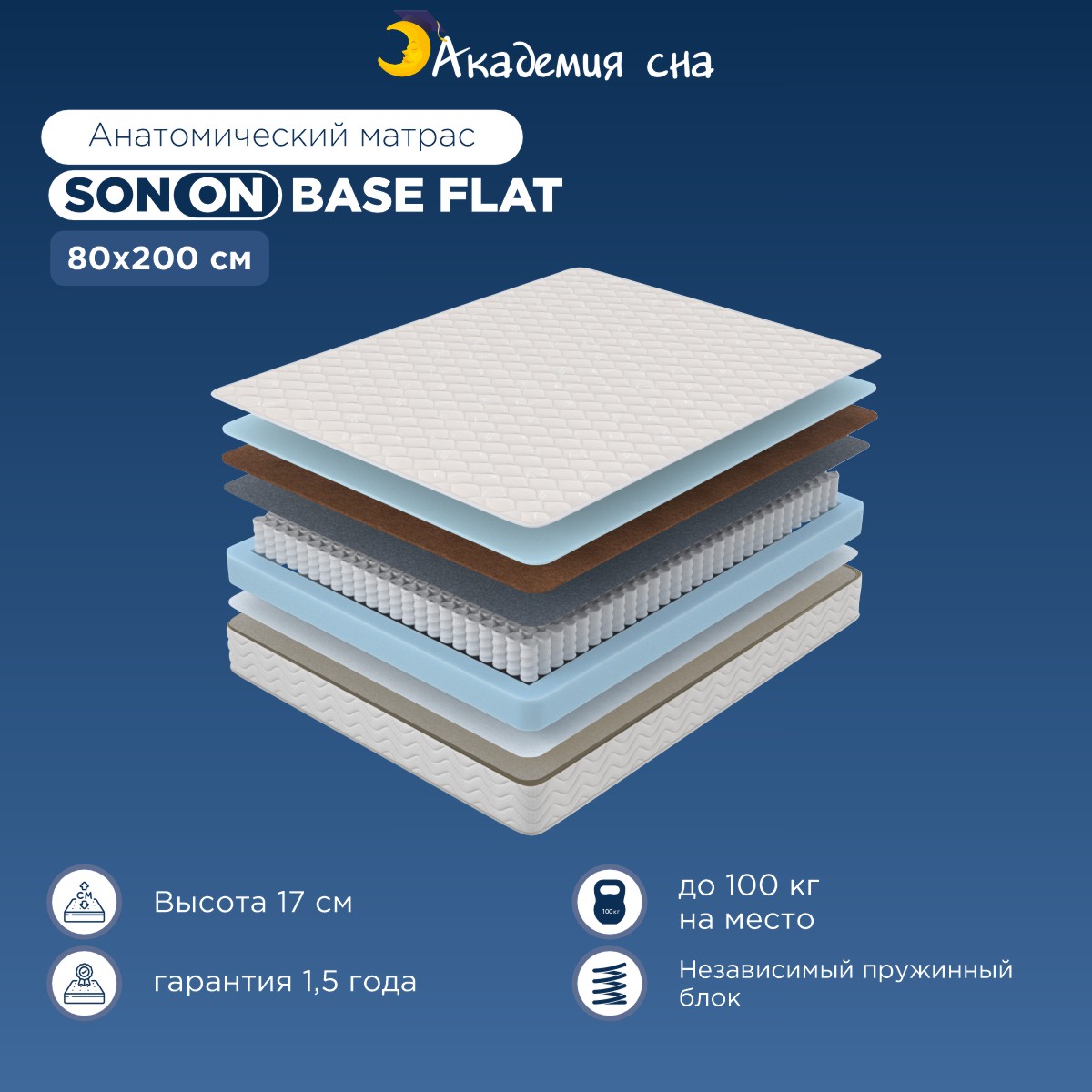 Матрас Академия сна SON-ON Base Flat 80x200