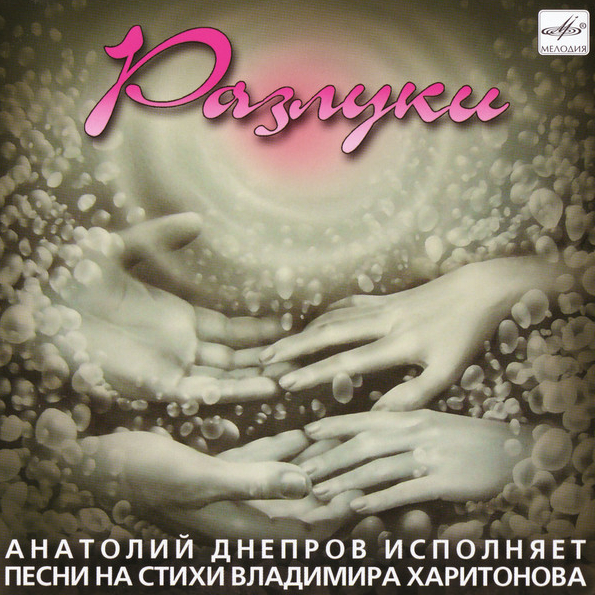 Анатолий Днепров Разлуки (CD) | Festima.Ru – частные объявления