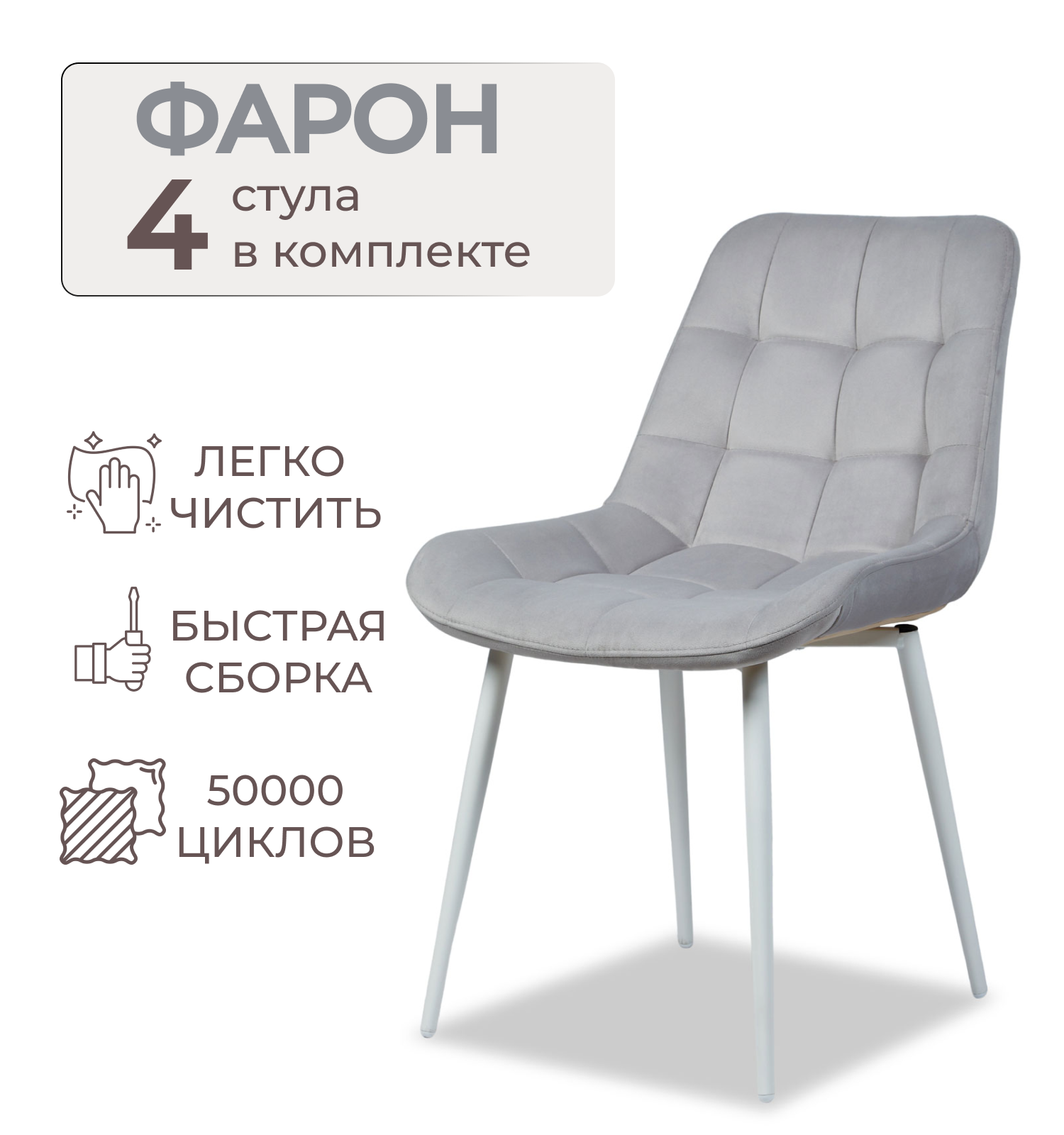Комплект обеденных стульев Divan24 Фарон, светло-серый велюр, 4шт