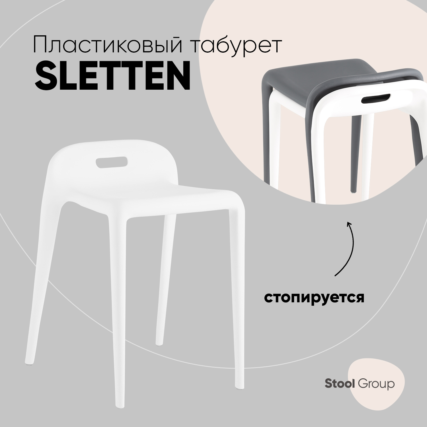 Табурет Stool Group Sletten, пластик белый