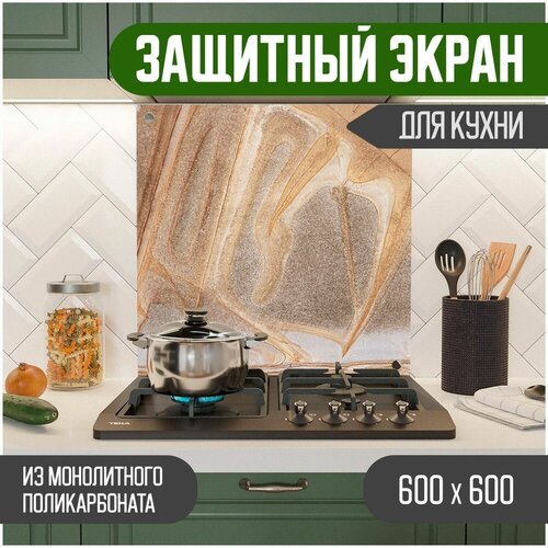 Защитный экран для кухни 600 х 600 х 3 мм Мраморпрозрачное, 600-025