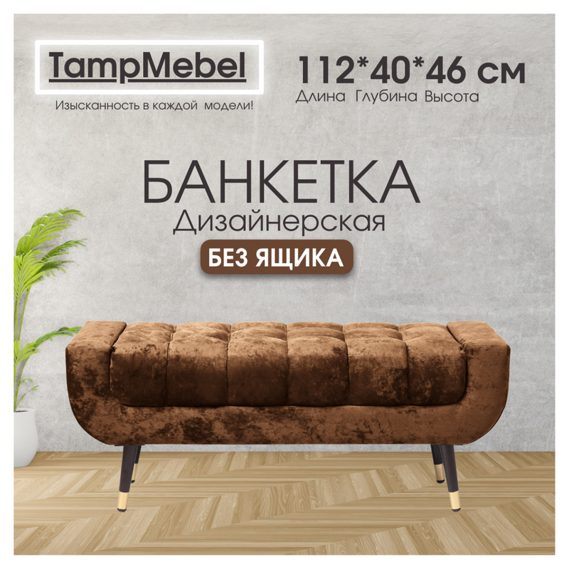 Банкетка для прихожей и спальни TampMebel, модель Verona, коричневая