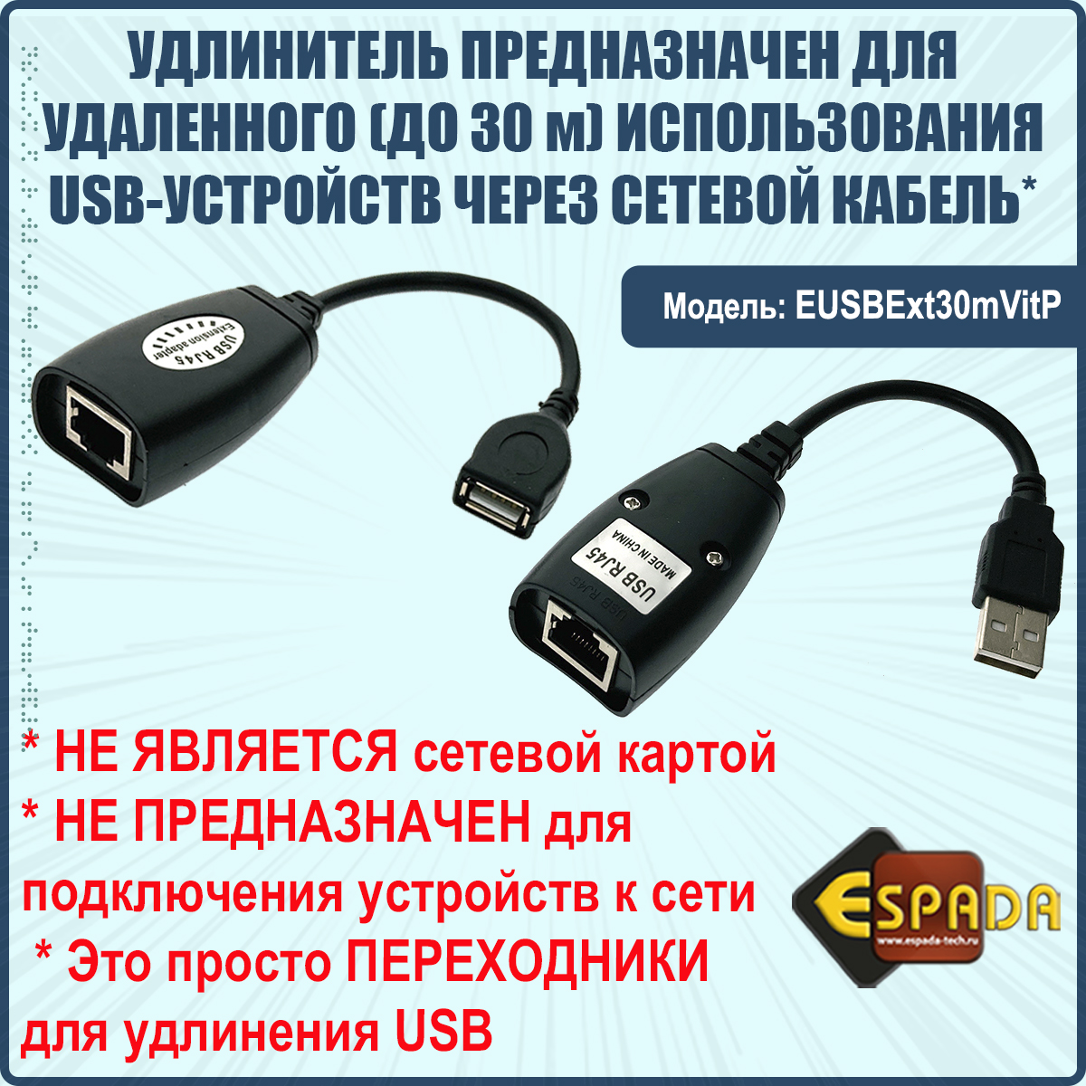USB 2.0 удлинитель по витой паре/RJ45 до 30м Espada EUSBExt30mVitP