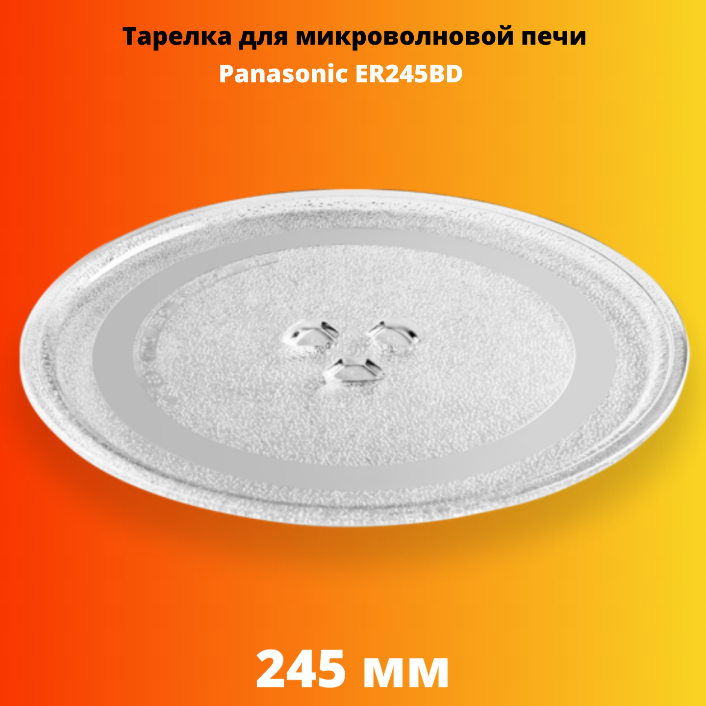 Тарелка для микроволновой печи Electriclight ER245BD