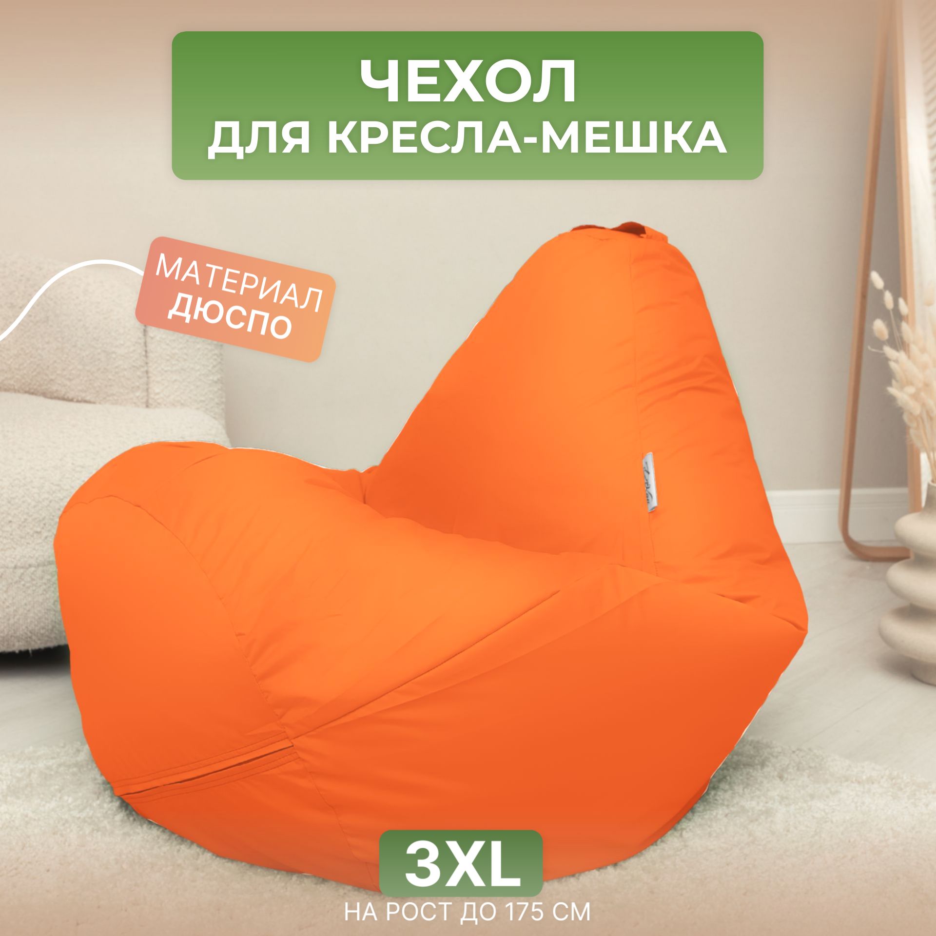 Чехол для кресла-мешка Divan Груша 3XL оранжевый