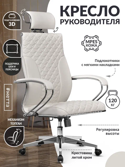 Кресло компьютерное МЕТТА Кожа MPES, Белый
