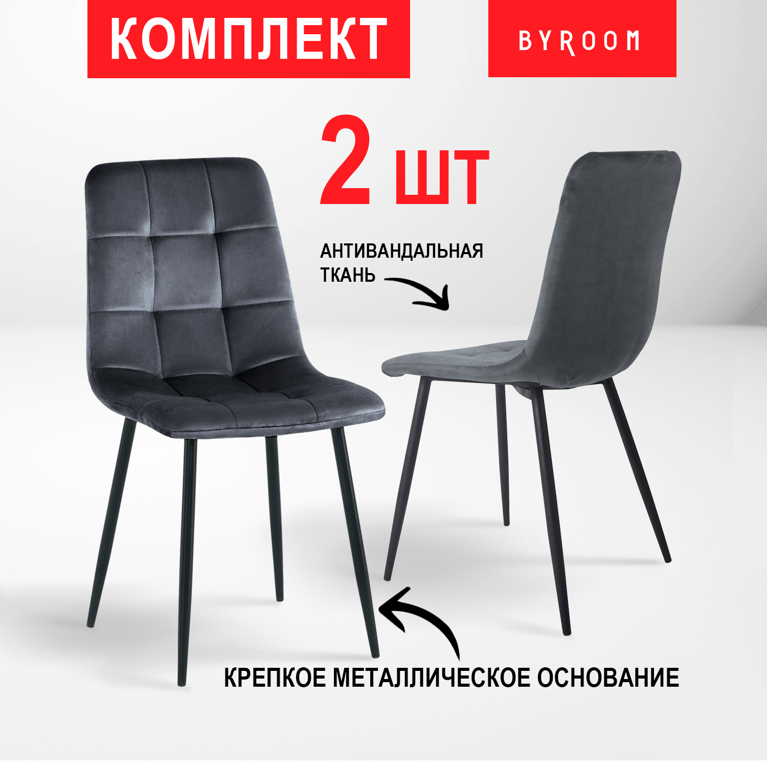 Комплект стульев byROOM Home Appa 2 шт Dark Grey