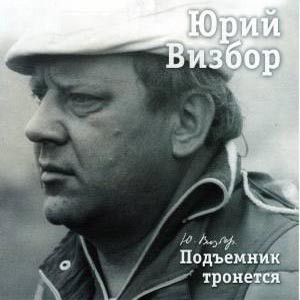 Визбор Юрий - Подъемник тронется (1 CD)