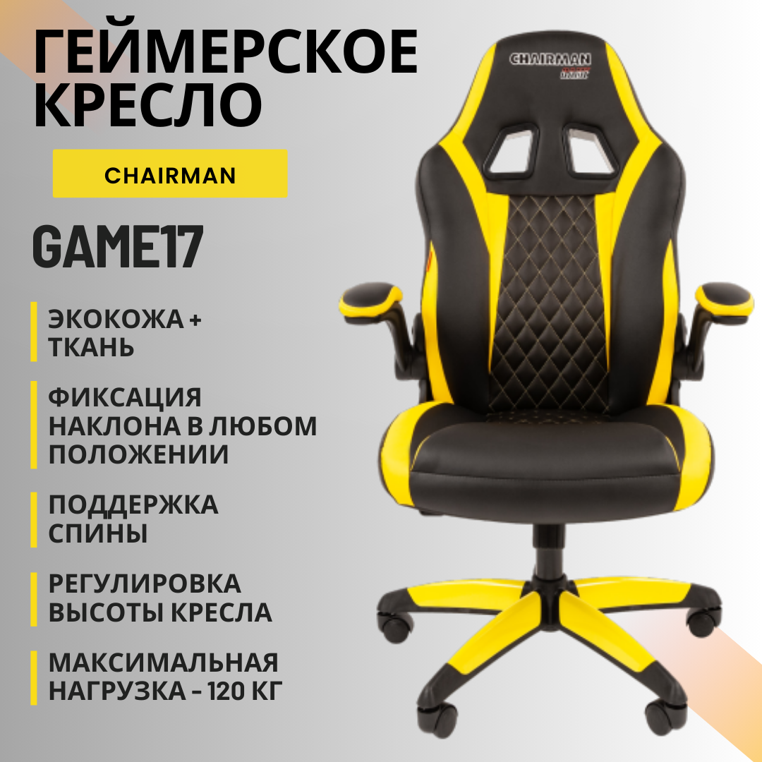 Игровое компьютерное кресло Chairman Game 17, черный/желтый