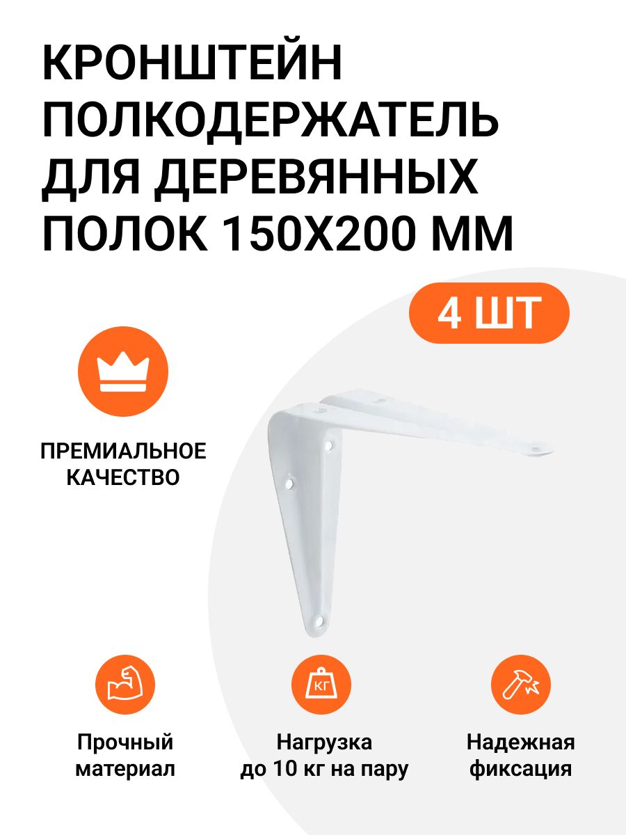 Кронштейн полкодержатель Инталика MP01442 для деревянных полок 150х200 мм белый 4 шт.