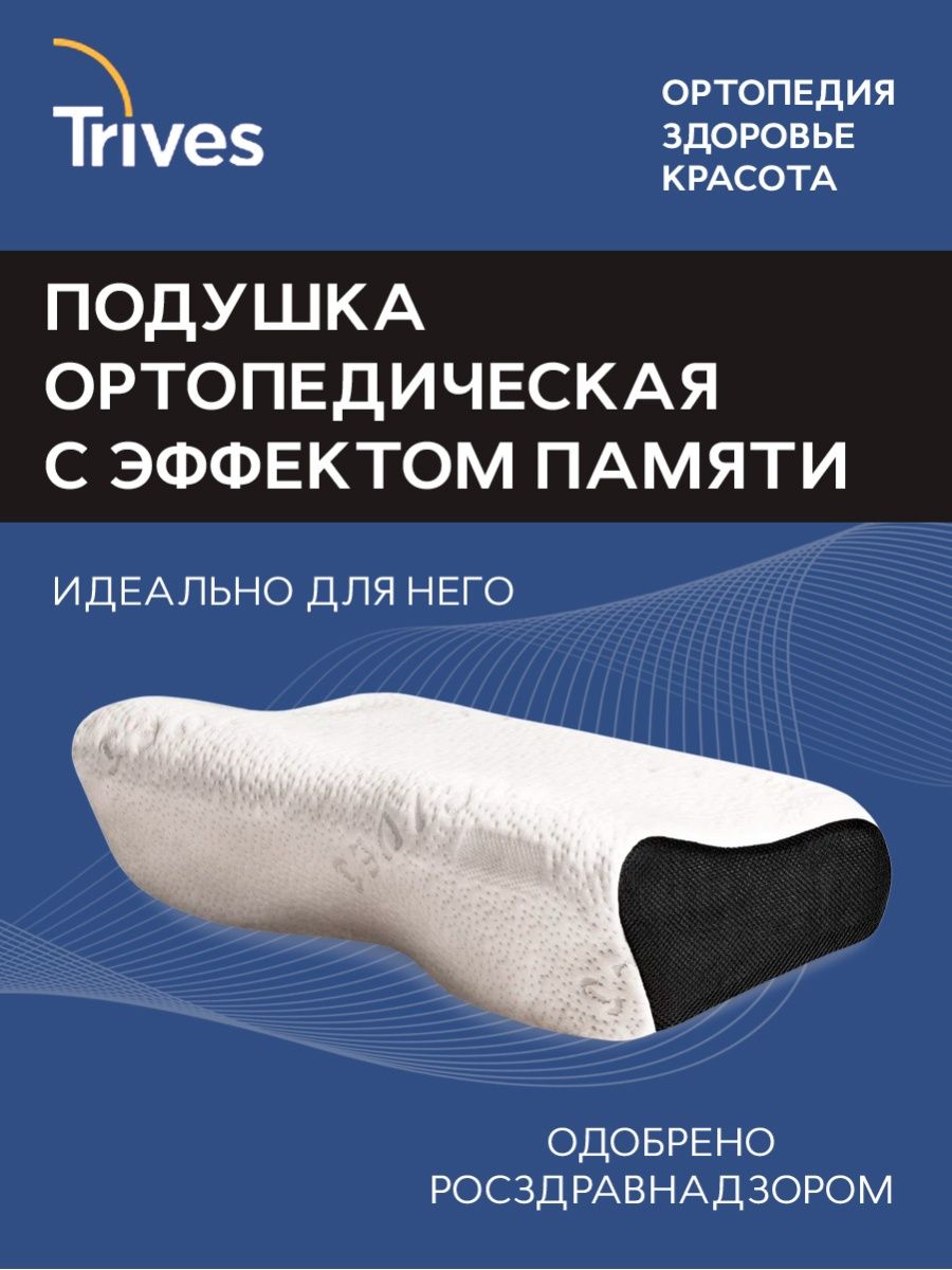 Подушка ортопедическая для сна Тривес Т.119L черная