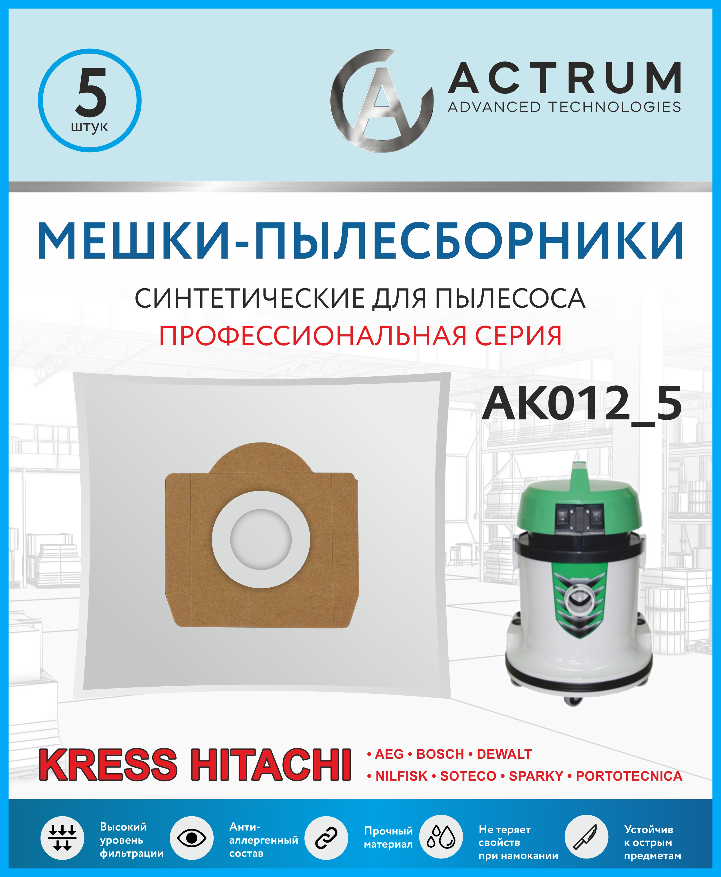 Пылесборники Actrum АК012_5 для промышленных пылесосов DELFIN, GRASS, HITACHI, IPC Soteco