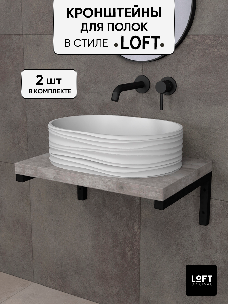 Кронштейны для полки Loft Original шириной 42 см черные