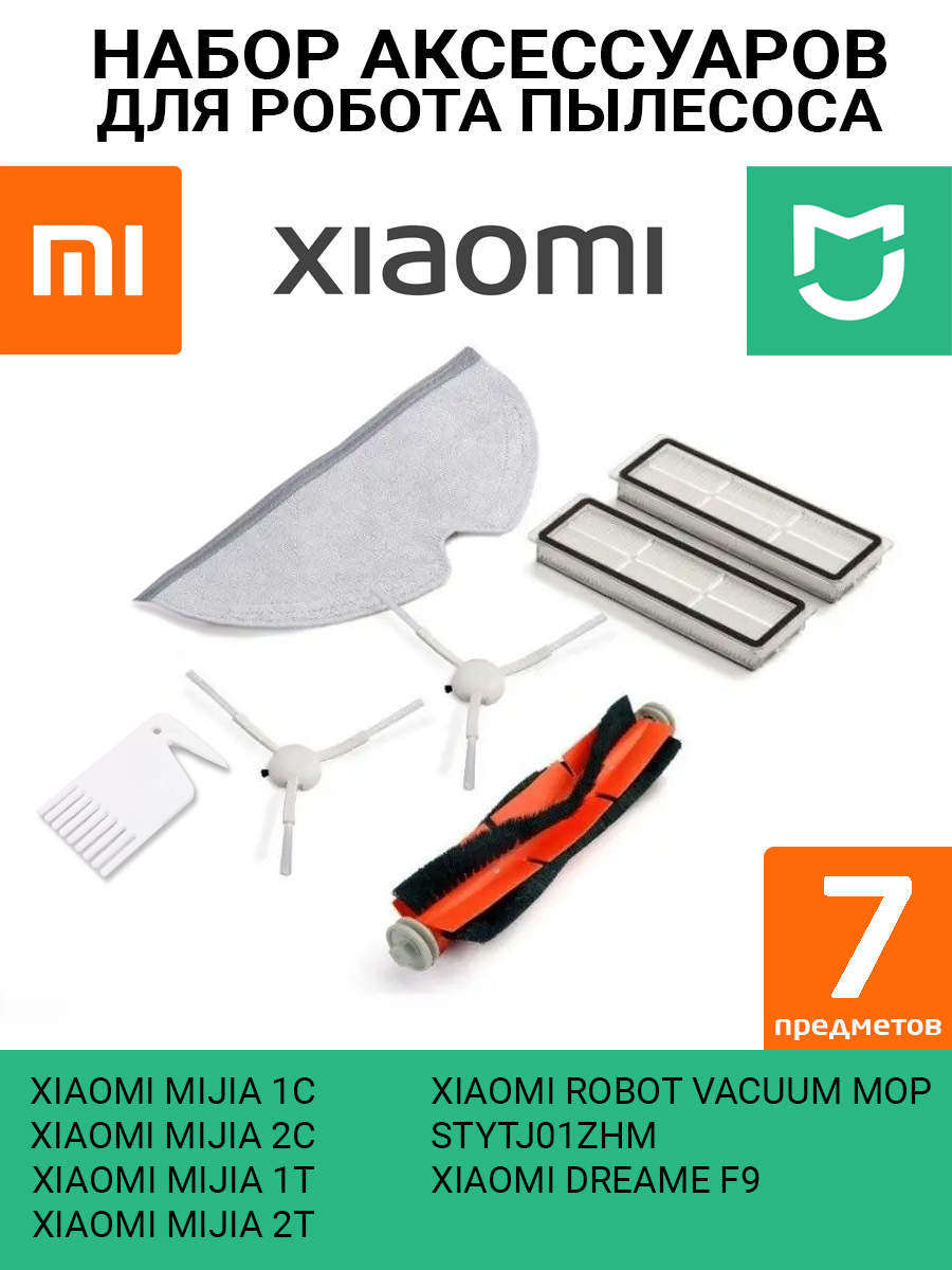 Комплект аксессуаров для роботов-пылесосов Xiaomi Vacuum MOP, 1С, 1T, 2С, Dream F9