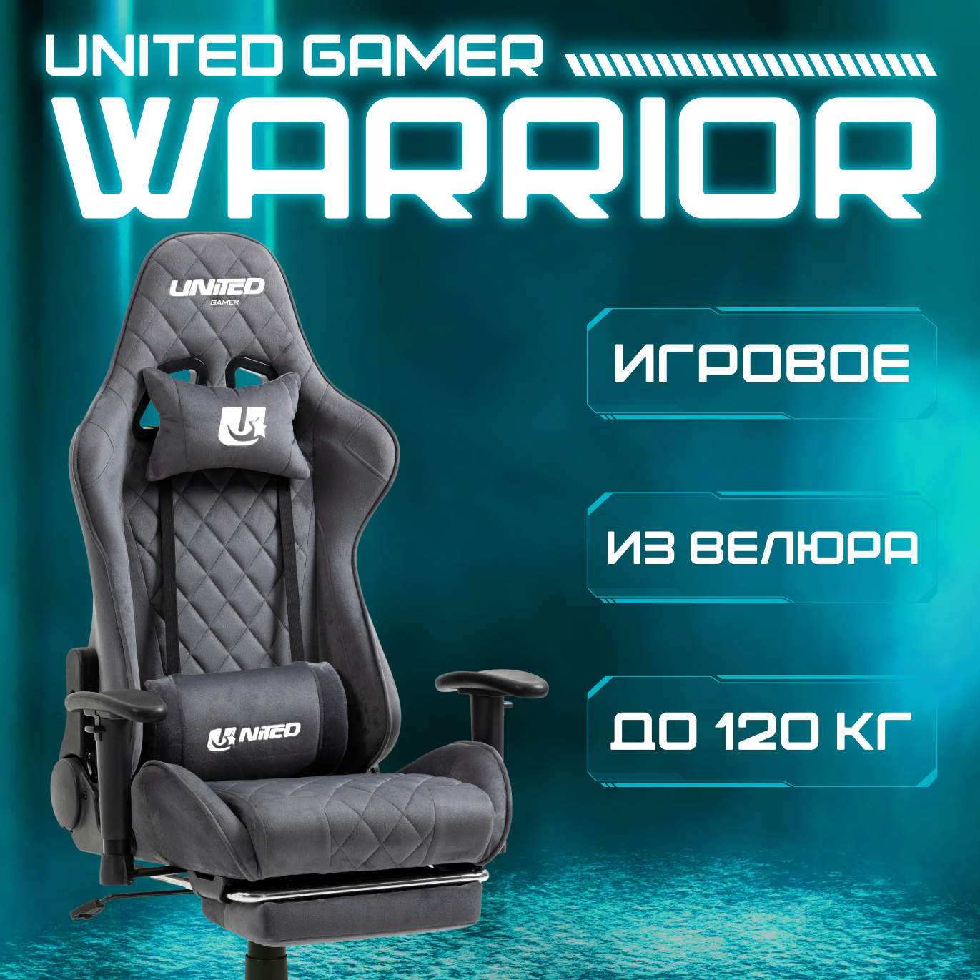 Кресло компьютерное игровое UNITED GAMER WARRIOR, серый велюр